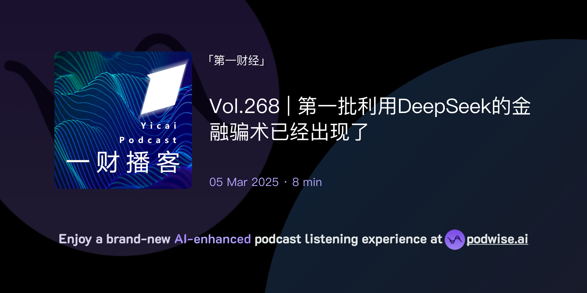 Vol.268 | 第一批利用DeepSeek的金融骗术已经出现了 | 第一财经 | Podwise