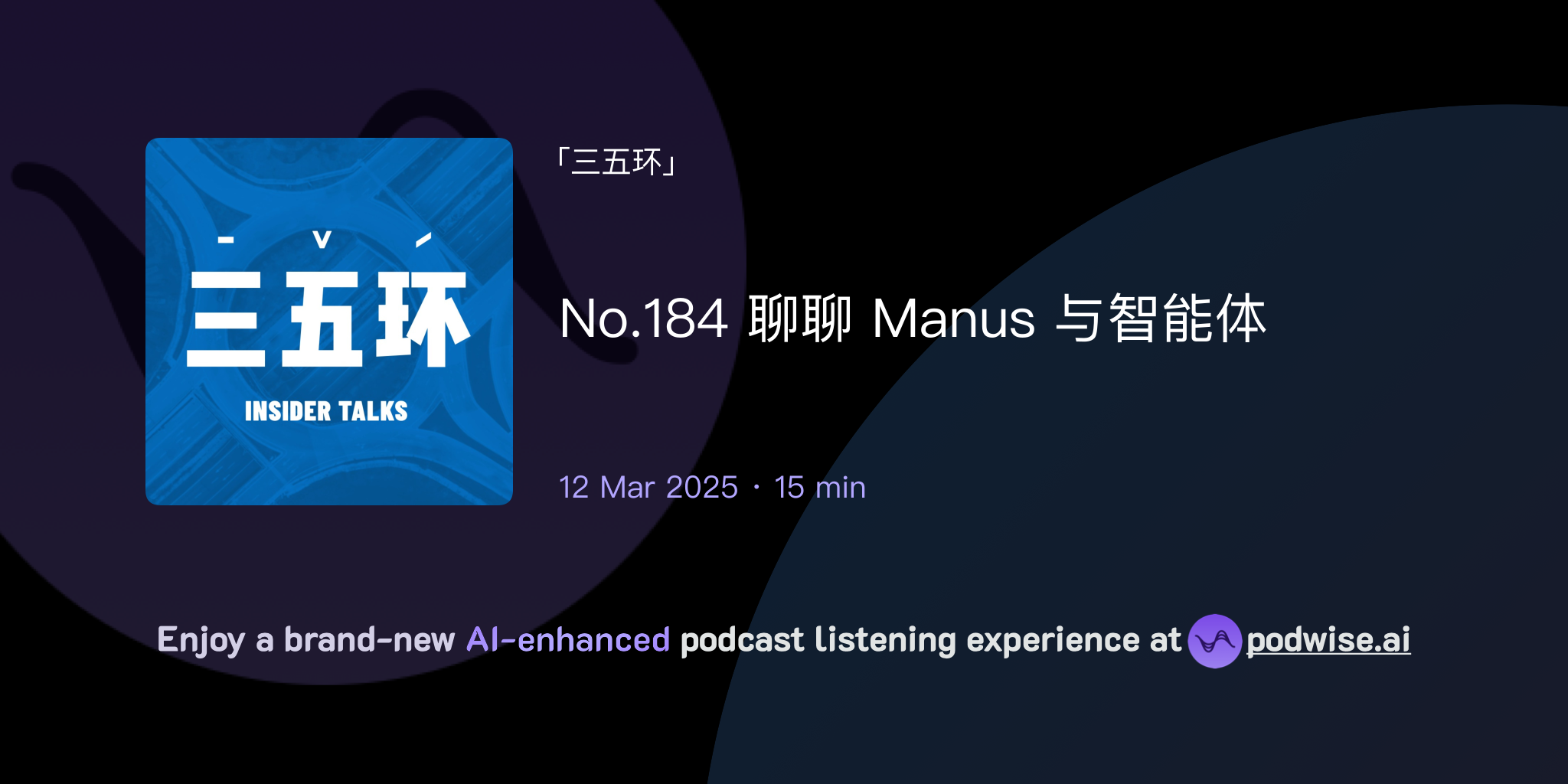 No.184 聊聊 Manus 与智能体 | 三五环 | Podwise