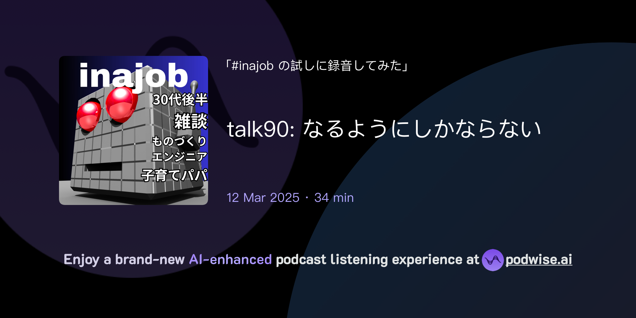 talk90: なるようにしかならない | #inajob の試しに録音してみた | Podwise