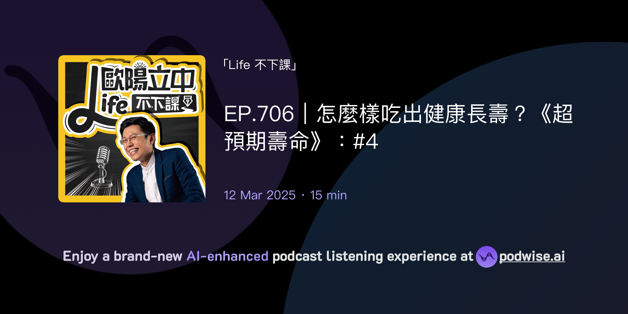 EP.706｜怎麼樣吃出健康長壽？《超預期壽命》：#4 | Life 不下課 | Podwise