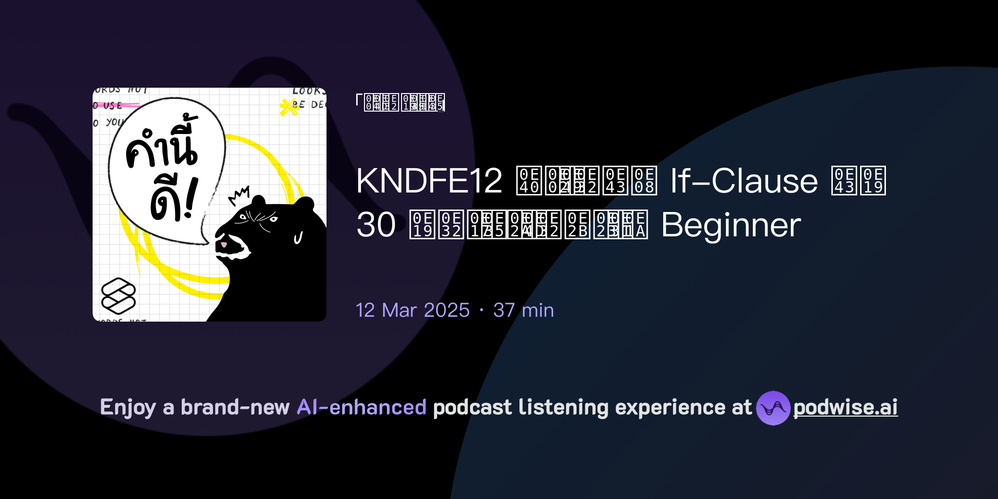 KNDFE12 เข้าใจ If-Clause ใน 30 นาที สำหรับ Beginner | คำนี้ดี | Podwise