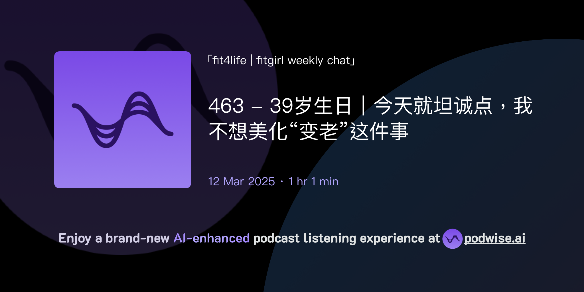 463 - 39岁生日｜今天就坦诚点，我不想美化“变老”这件事 | fit4life | fitgirl weekly chat | Podwise