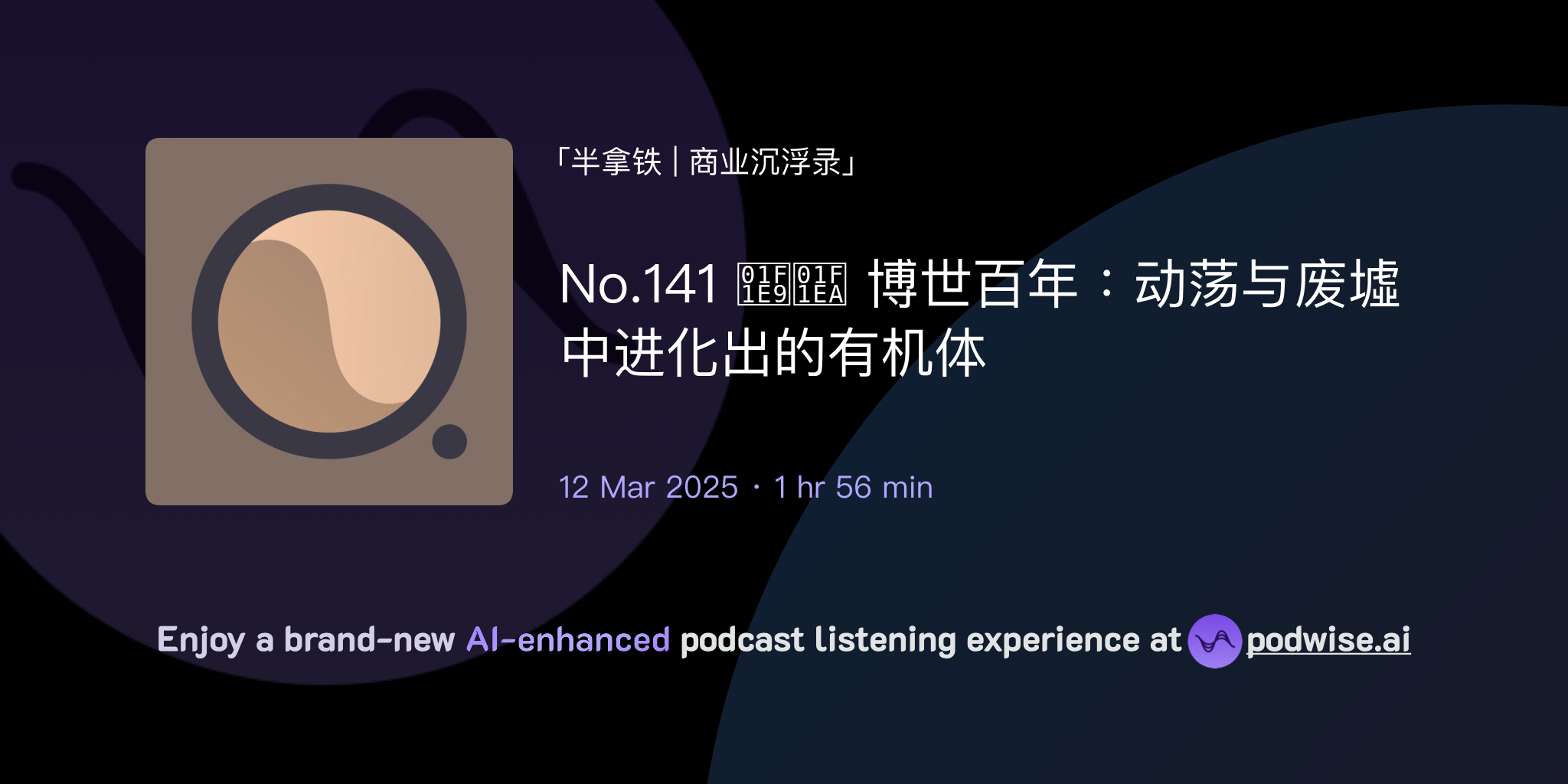 No.141 🇩🇪 博世百年：动荡与废墟中进化出的有机体 | 半拿铁 | 商业沉浮录 | Podwise