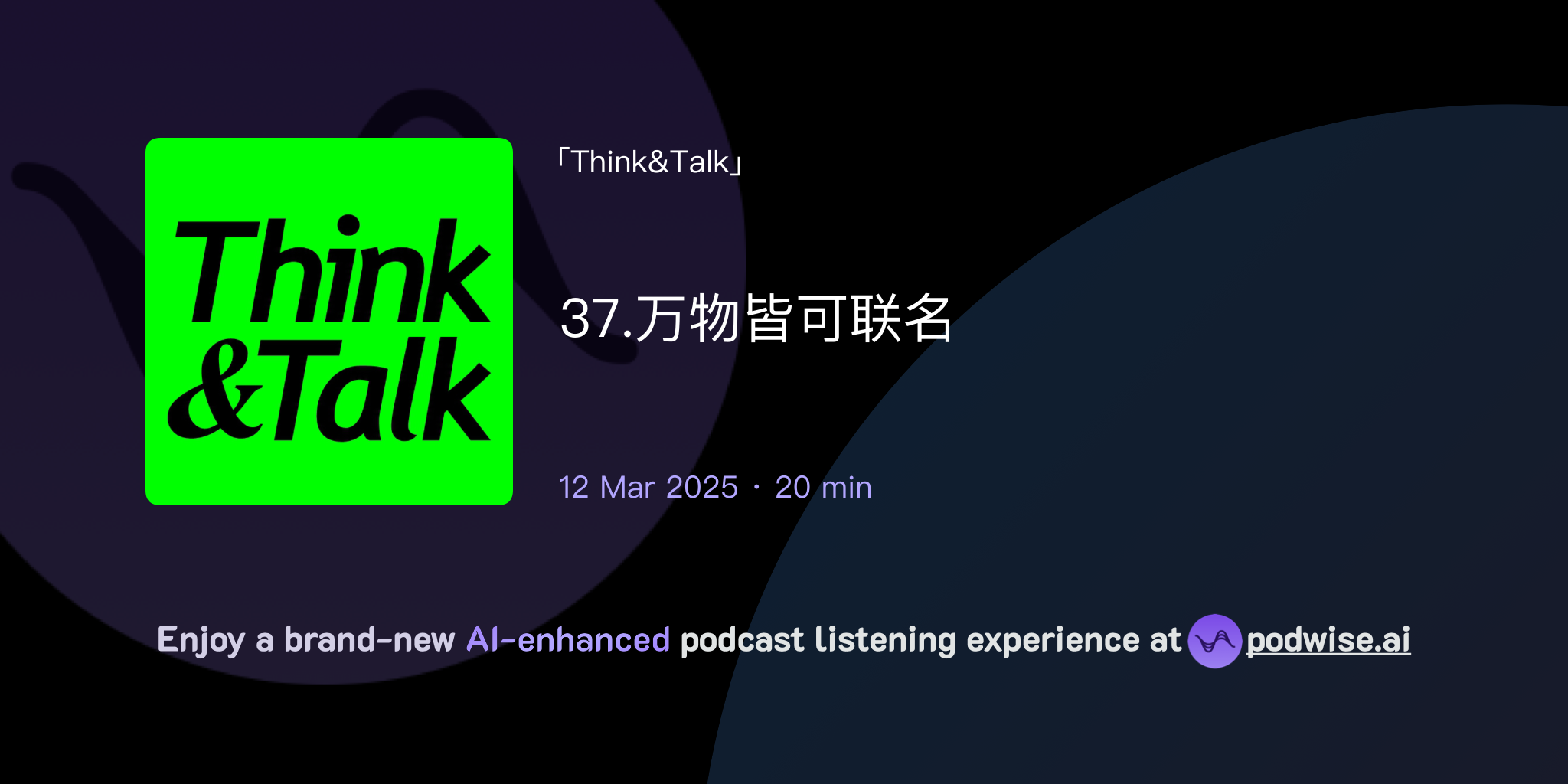 37.万物皆可联名 | Think&Talk | Podwise