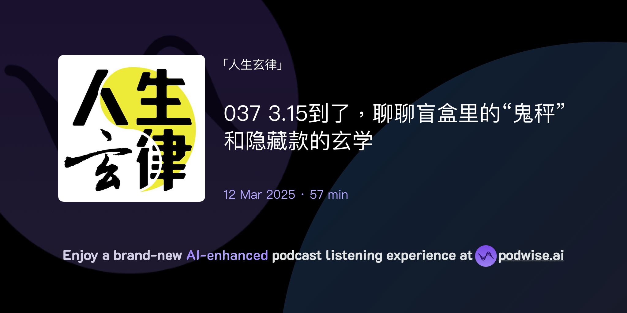 037 3.15到了，聊聊盲盒里的“鬼秤”和隐藏款的玄学 | 人生玄律 | Podwise