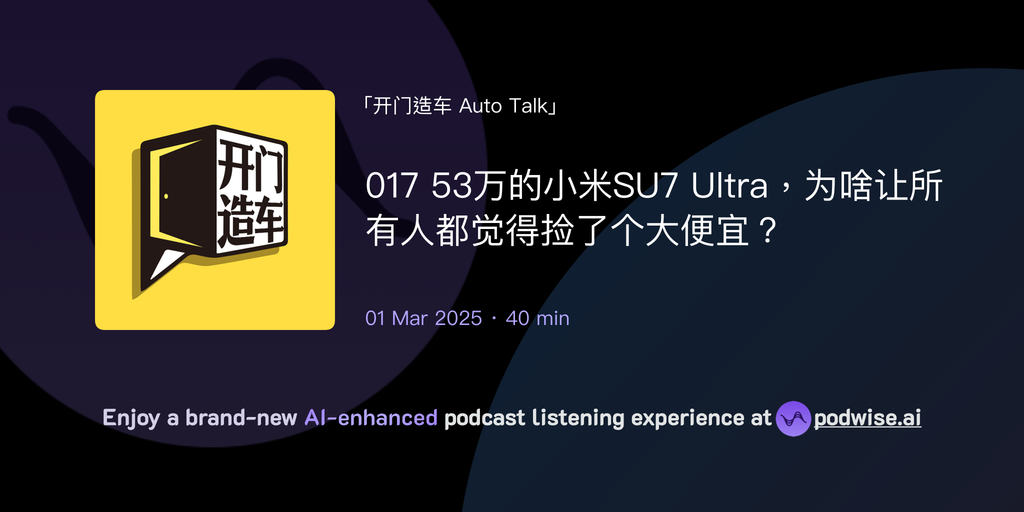 017 53万的小米SU7 Ultra，为啥让所有人都觉得捡了个大便宜？ | 开门造车 Auto Talk | Podwise