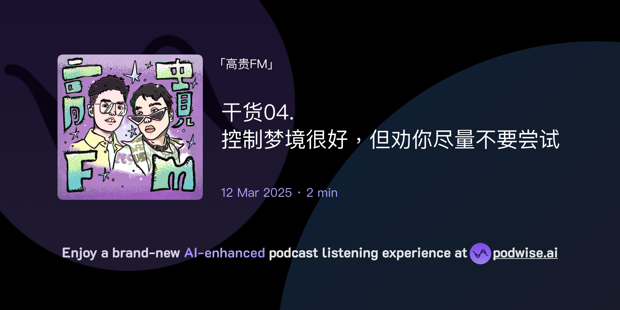 干货04. 控制梦境很好，但劝你尽量不要尝试 | 高贵FM | Podwise