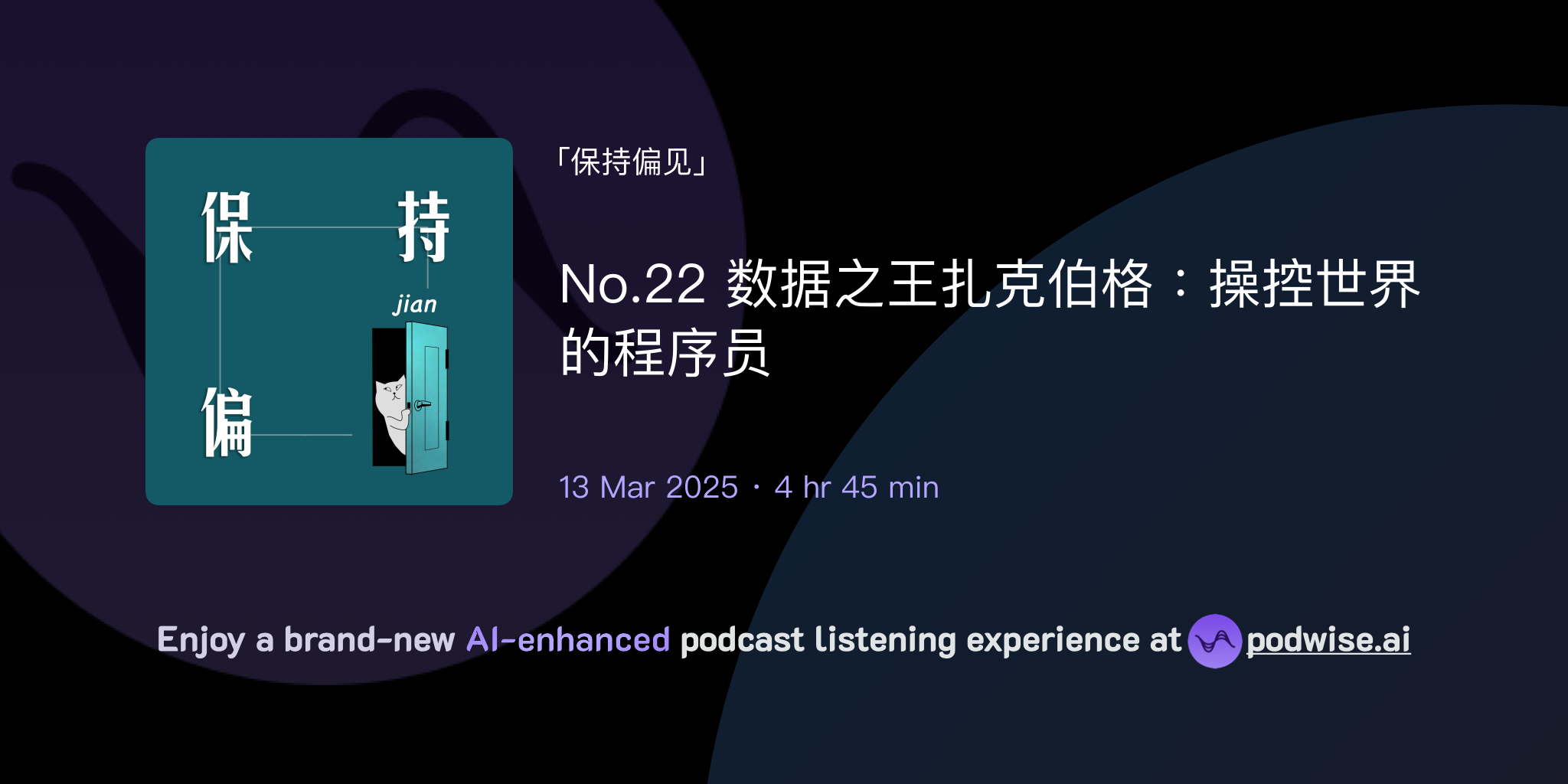 No.22 双面扎克伯格：从校园黑客到操控世界的程序员 | 保持偏见 | Podwise