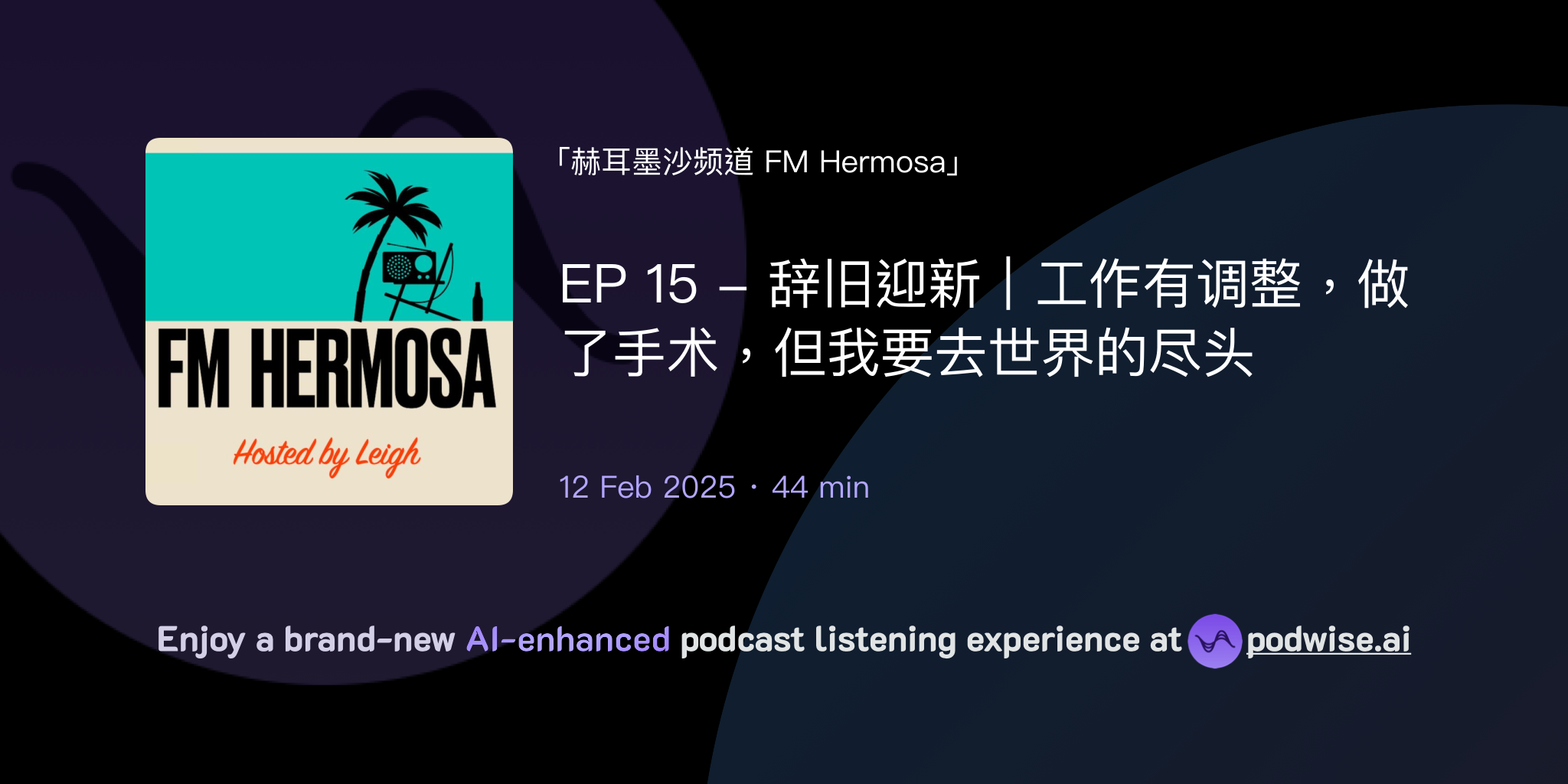 EP 15 - 辞旧迎新｜工作有调整，做了手术，但我要去世界的尽头 | 赫耳墨沙频道 FM Hermosa | Podwise