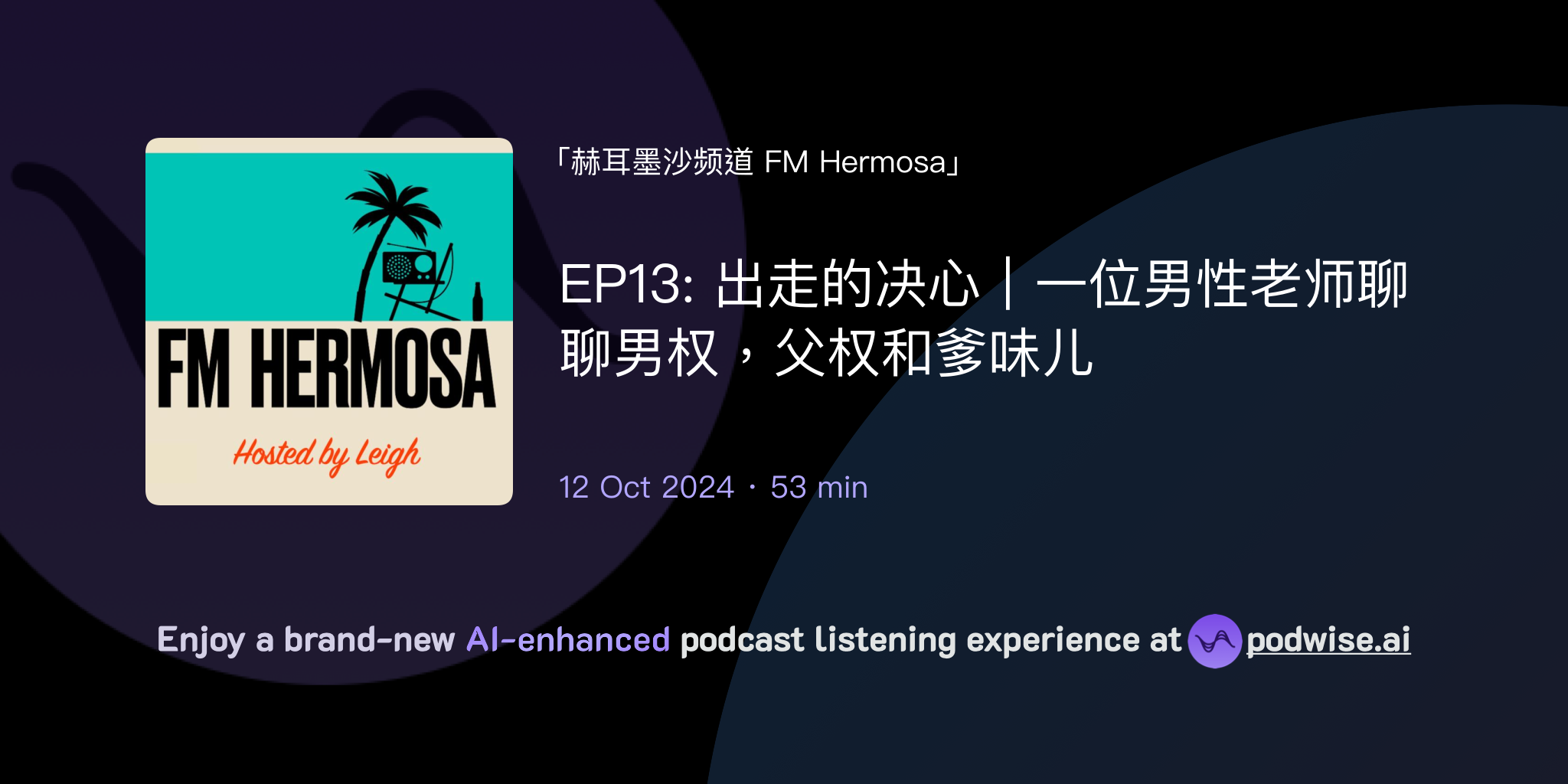 EP13: 出走的决心｜一位男性老师聊聊男权，父权和爹味儿 | 赫耳墨沙频道 FM Hermosa | Podwise