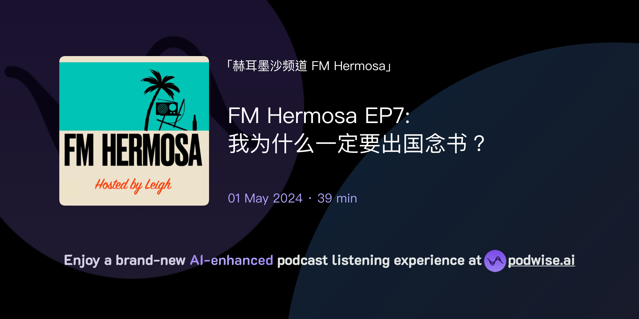 FM Hermosa EP7: 我为什么一定要出国念书？ | 赫耳墨沙频道 FM Hermosa | Podwise