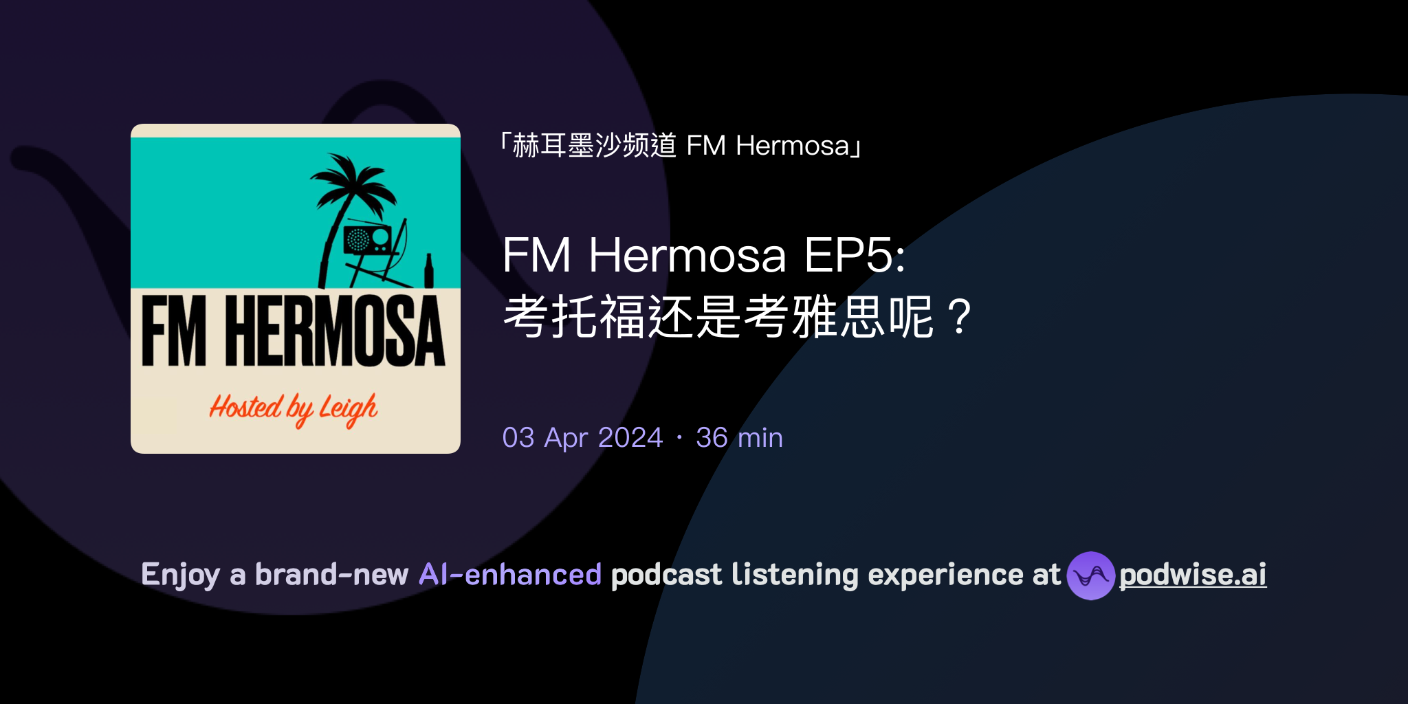 FM Hermosa EP5: 考托福还是考雅思呢？ | 赫耳墨沙频道 FM Hermosa | Podwise