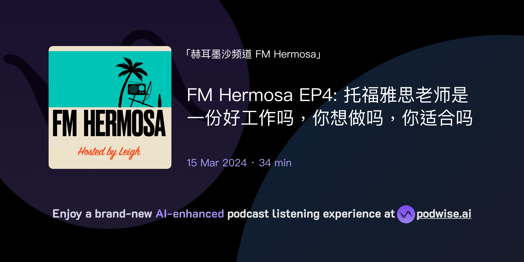 FM Hermosa EP4: 托福雅思老师是一份好工作吗，你想做吗，你适合吗 | 赫耳墨沙频道 FM Hermosa | Podwise