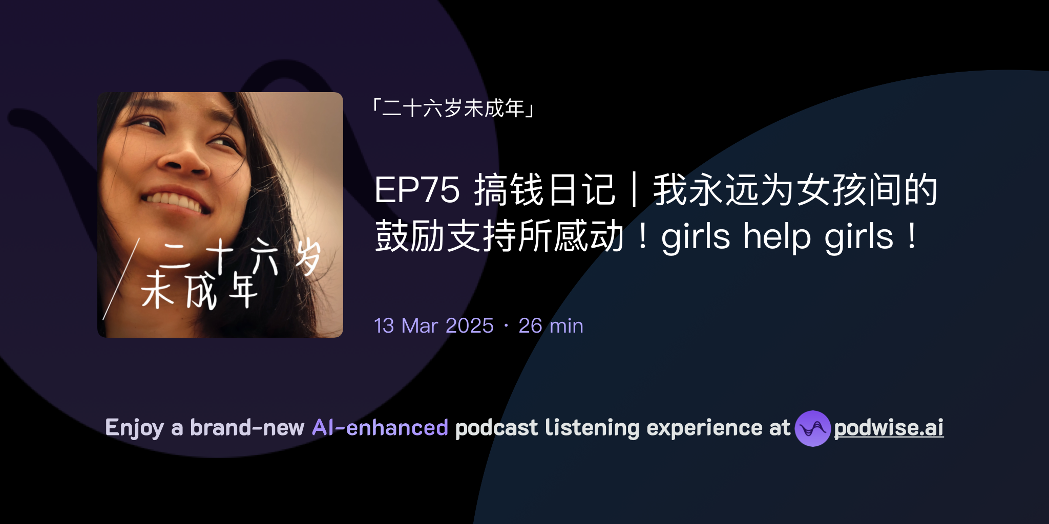 EP75 搞钱日记｜我永远为女孩间的鼓励支持所感动！girls help girls！ | 二十六岁未成年 | Podwise