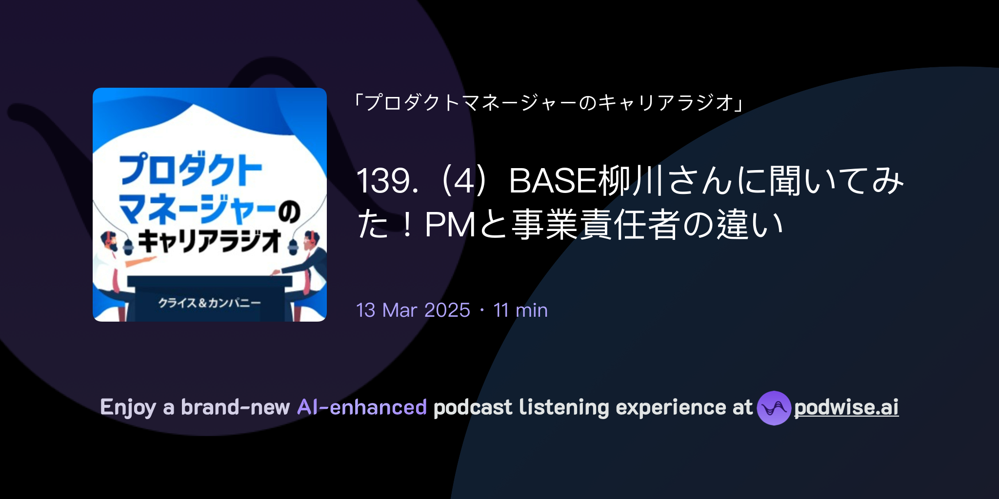 139.（4）BASE柳川さんに聞いてみた！PMと事業責任者の違い | プロダクトマネージャーのキャリアラジオ | Podwise