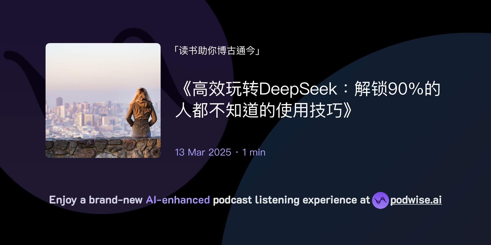 《高效玩转DeepSeek：解锁90%的人都不知道的使用技巧》 | 读书助你博古通今 | Podwise