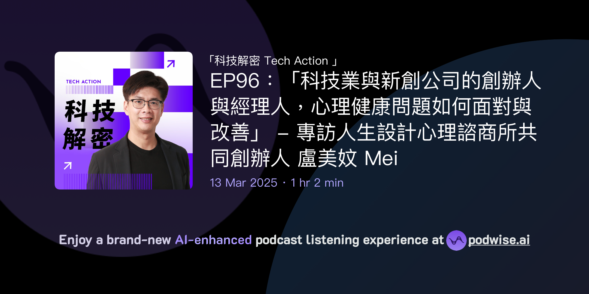 EP96：「科技業與新創公司的創辦人與經理人，心理健康問題如何面對與改善」 - 專訪人生設計心理諮商所共同創辦人 盧美妏 Mei | 科技解密 Tech Action | Podwise