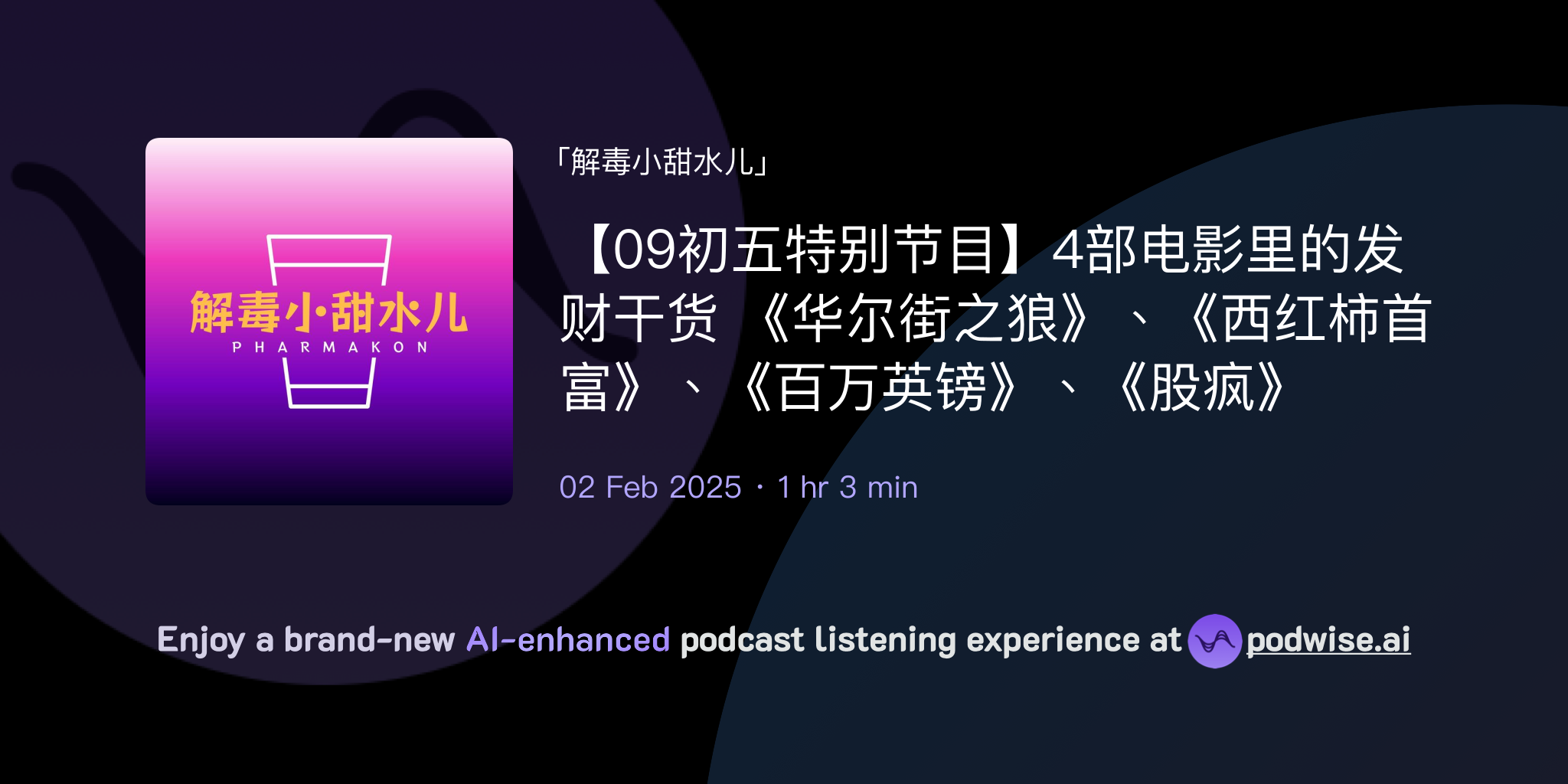 【09初五特别节目】4部电影里的发财干货 《华尔街之狼》、《西红柿首富》、《百万英镑》、《股疯》 | 解毒小甜水儿 | Podwise