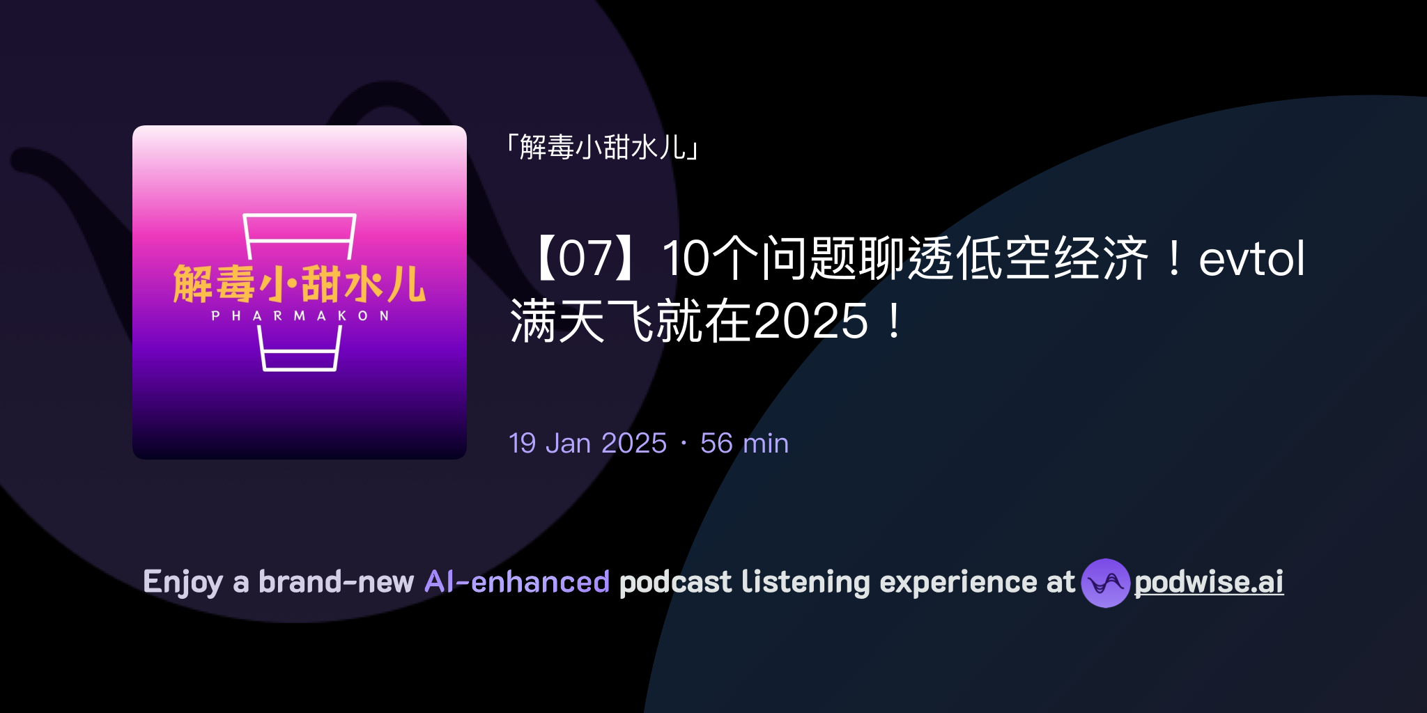 【07】10个问题聊透低空经济！evtol满天飞就在2025！ | 解毒小甜水儿 | Podwise