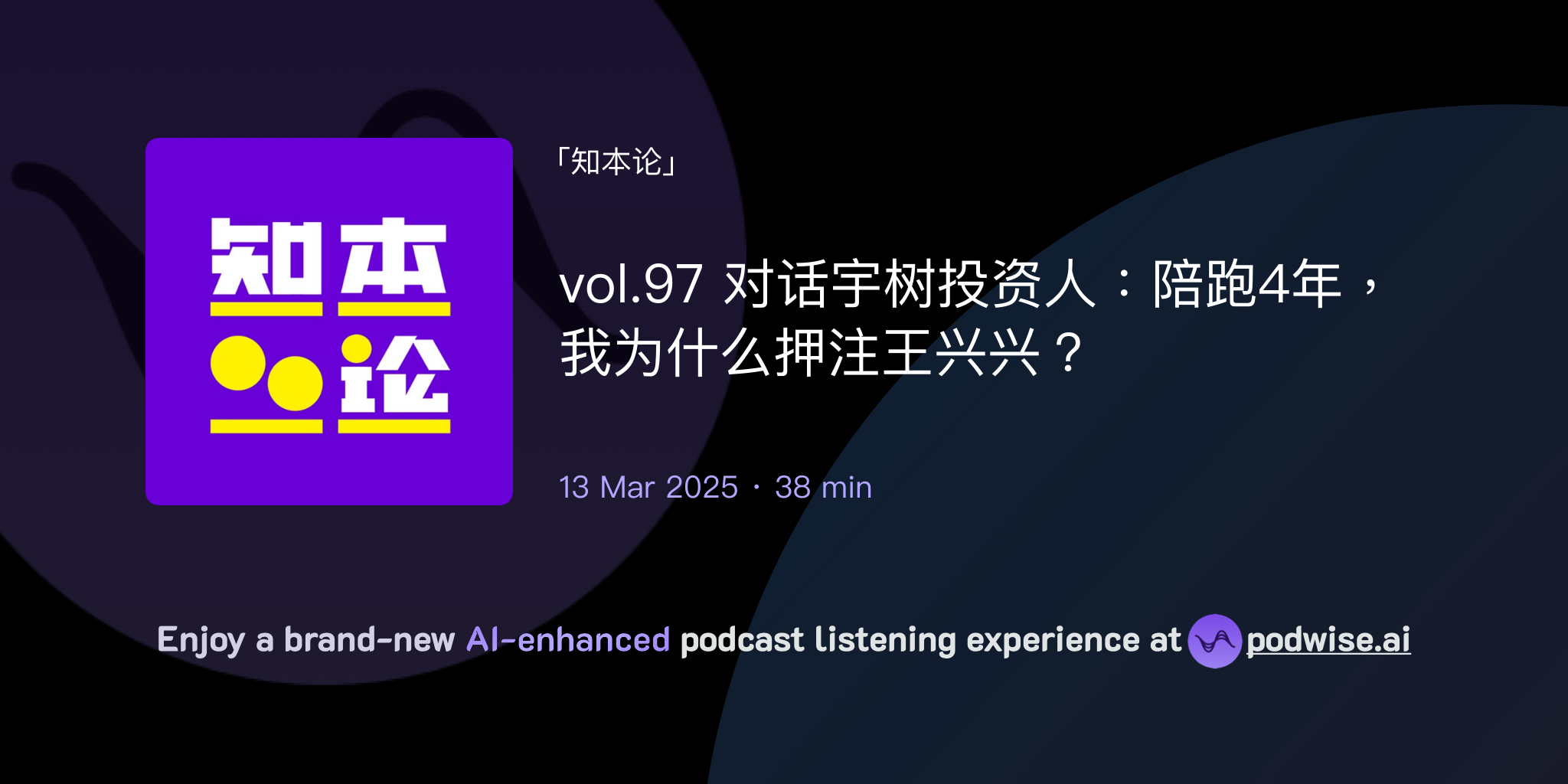 vol.97 对话宇树投资人：陪跑4年，我为什么押注王兴兴？ | 知本论 | Podwise