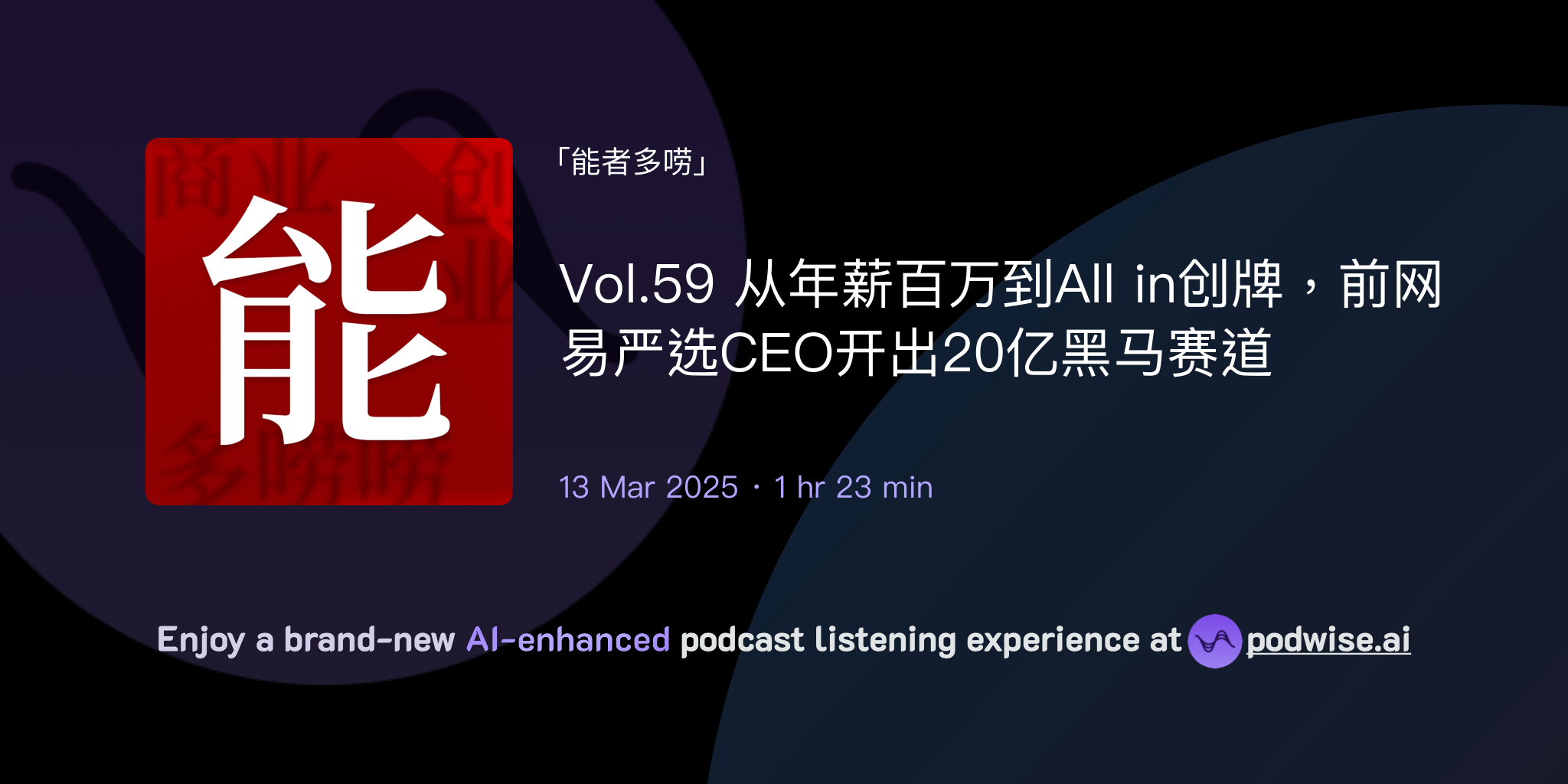 Vol.59 从年薪百万到All in创牌，前网易严选CEO开出20亿黑马赛道 | 能者多唠 | Podwise