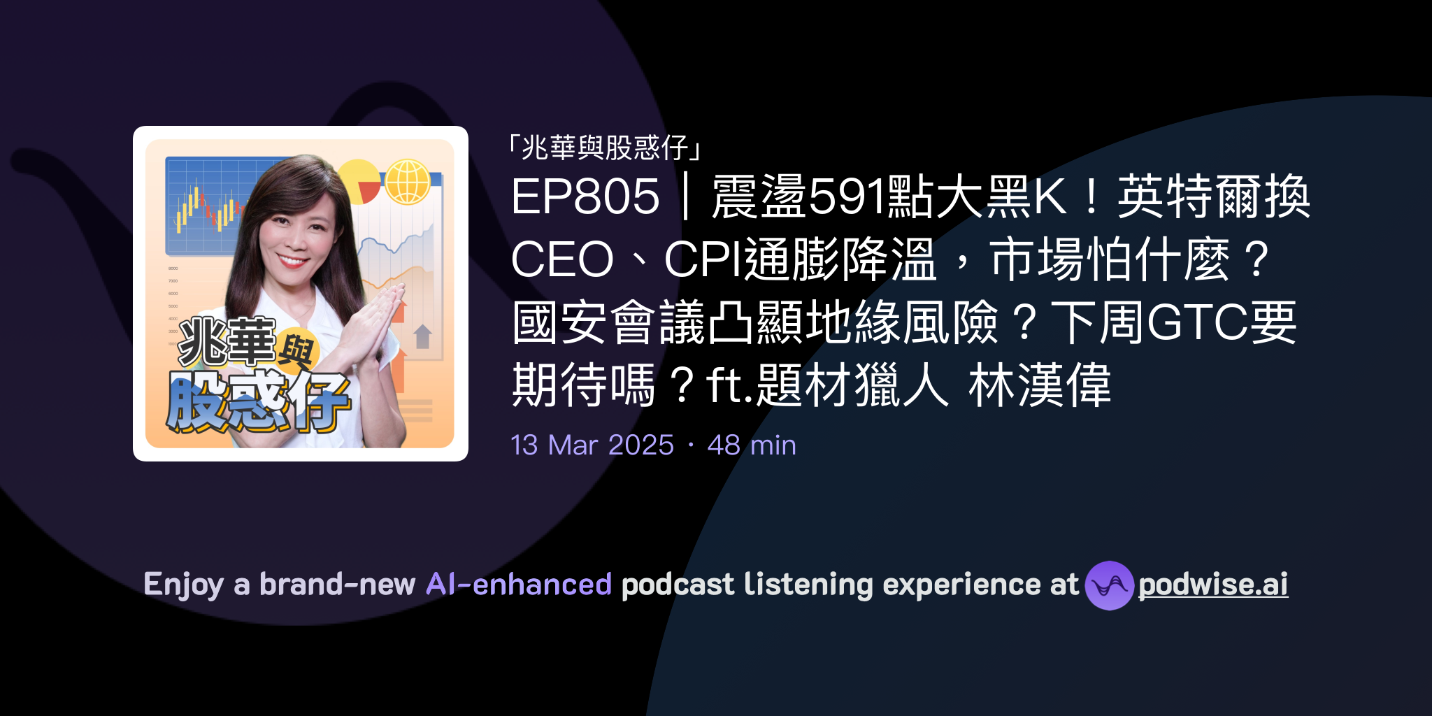 EP805｜震盪591點大黑K！英特爾換CEO、CPI通膨降溫，市場怕什麼？國安會議凸顯地緣風險？下周GTC要期待嗎？ft.題材獵人 林漢偉 | 兆華與股惑仔 | Podwise