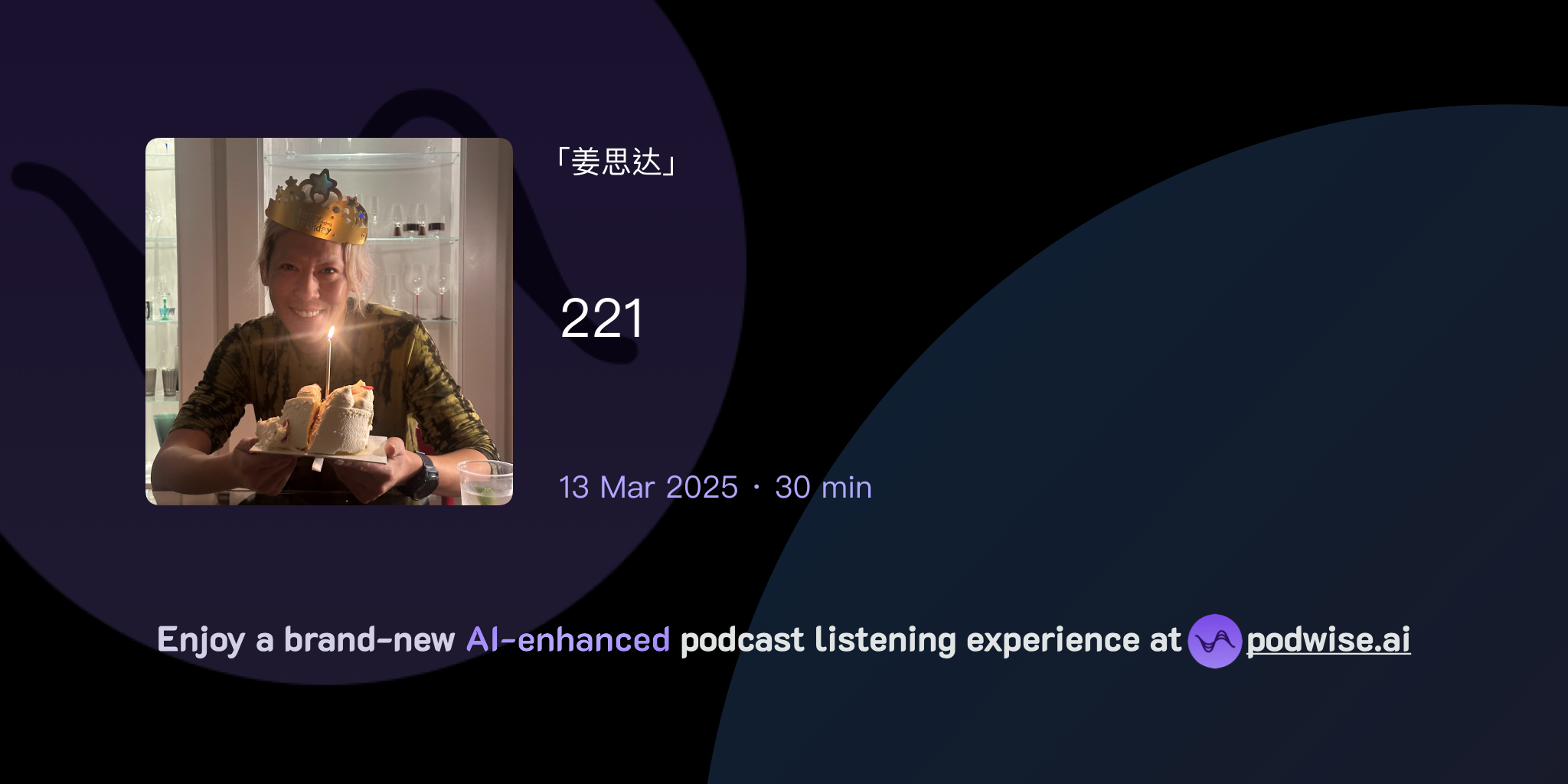 221 | 姜思达 | Podwise