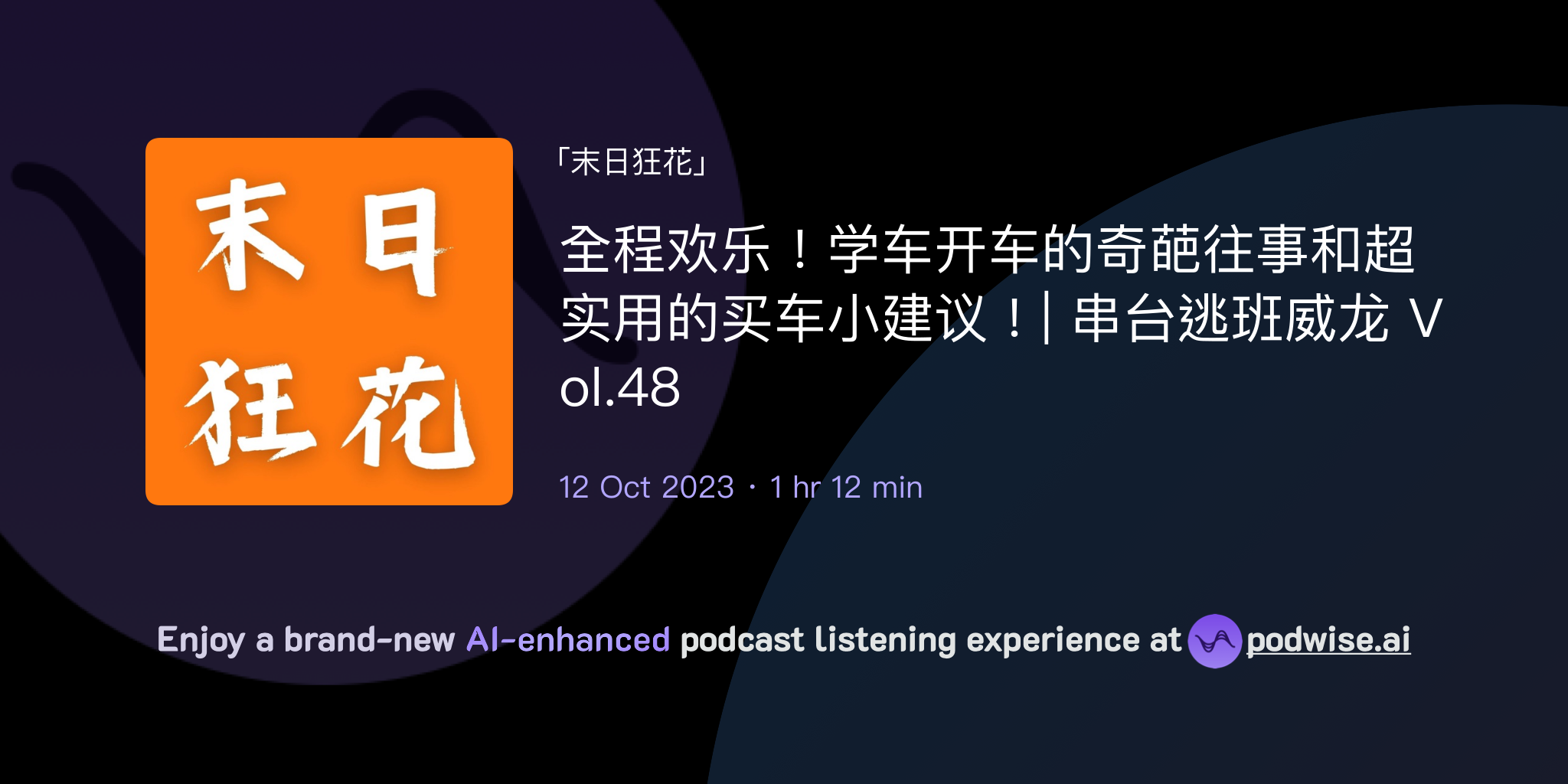 全程欢乐！学车开车的奇葩往事和超实用的买车小建议！| 串台逃班威龙 Vol.48 | 末日狂花 | Podwise