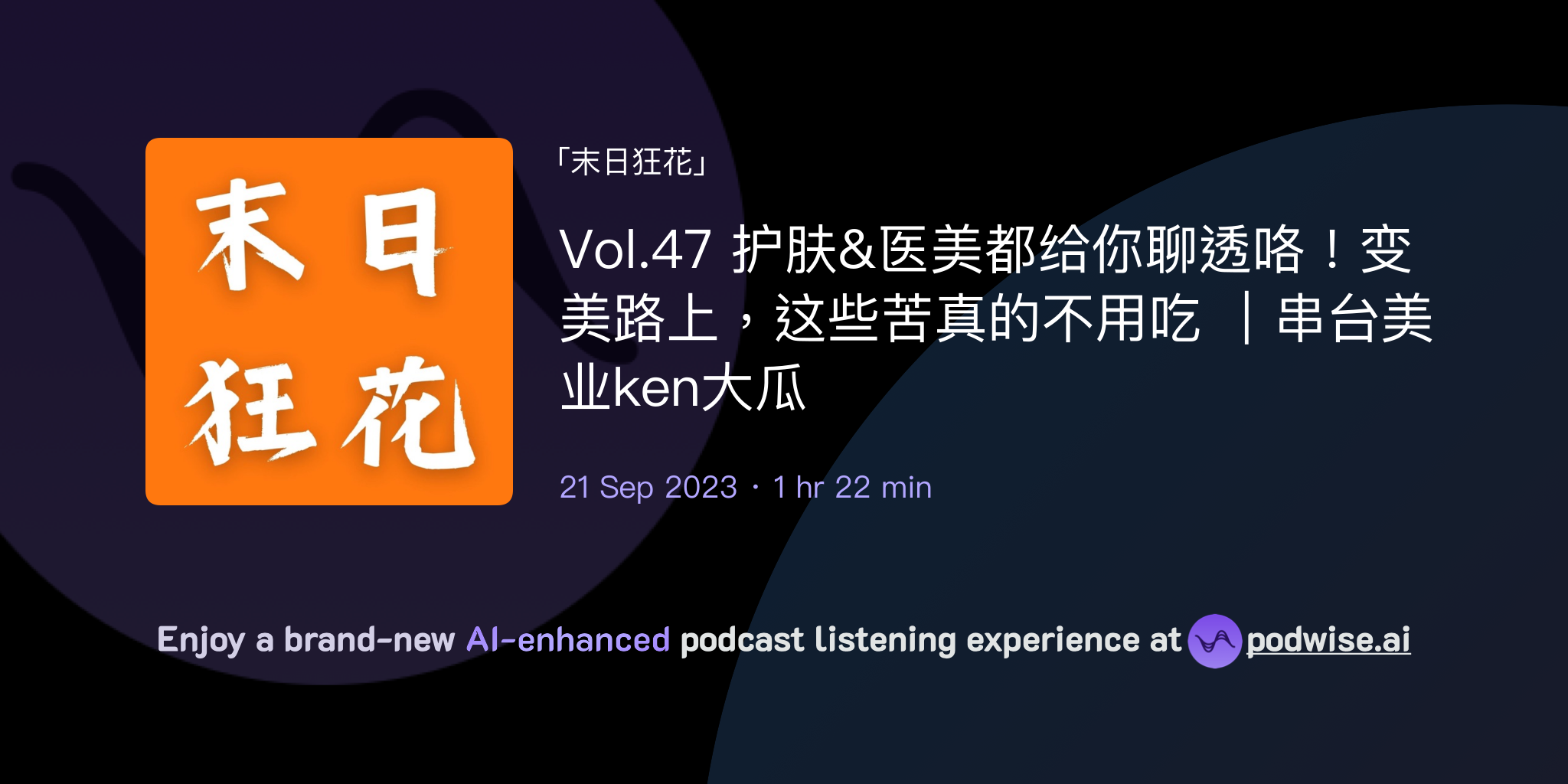 Vol.47 护肤&医美都给你聊透咯！变美路上，这些苦真的不用吃 ｜串台美业ken大瓜 | 末日狂花 | Podwise