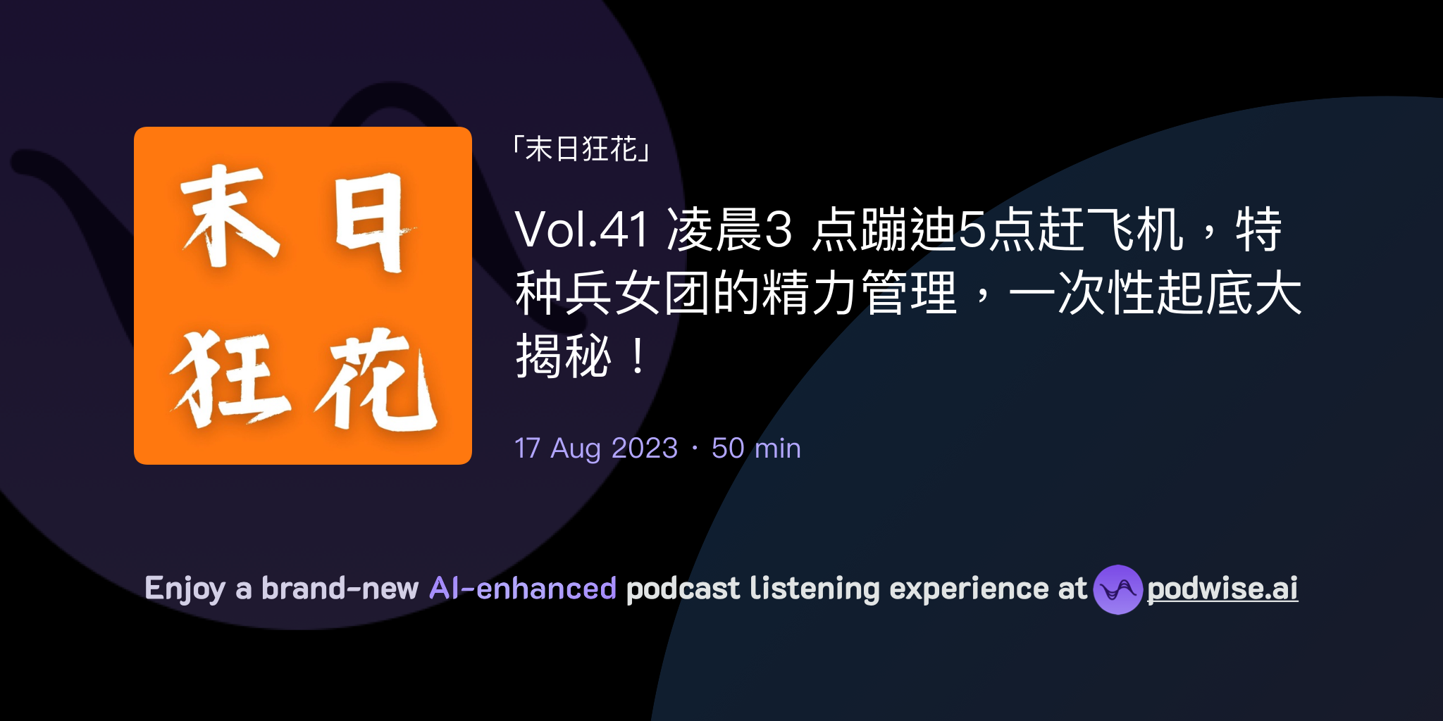 Vol.41 凌晨3 点蹦迪5点赶飞机，特种兵女团的精力管理，一次性起底大揭秘！ | 末日狂花 | Podwise