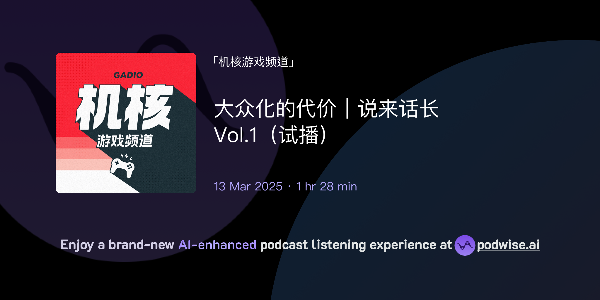 大众化的代价｜说来话长 Vol.1（试播） | 机核游戏频道 | Podwise