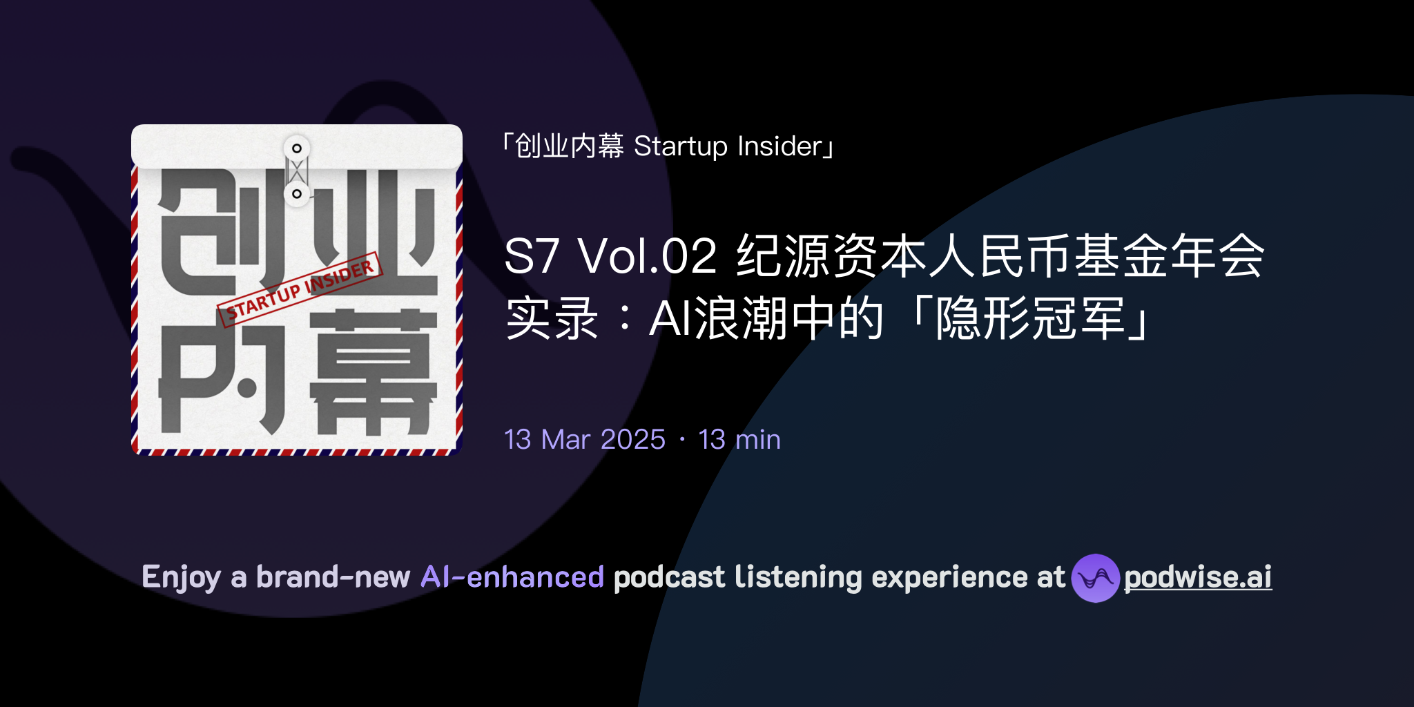 S7 Vol.02 纪源资本人民币基金年会实录：AI浪潮中的「隐形冠军」 | 创业内幕 Startup Insider | Podwise