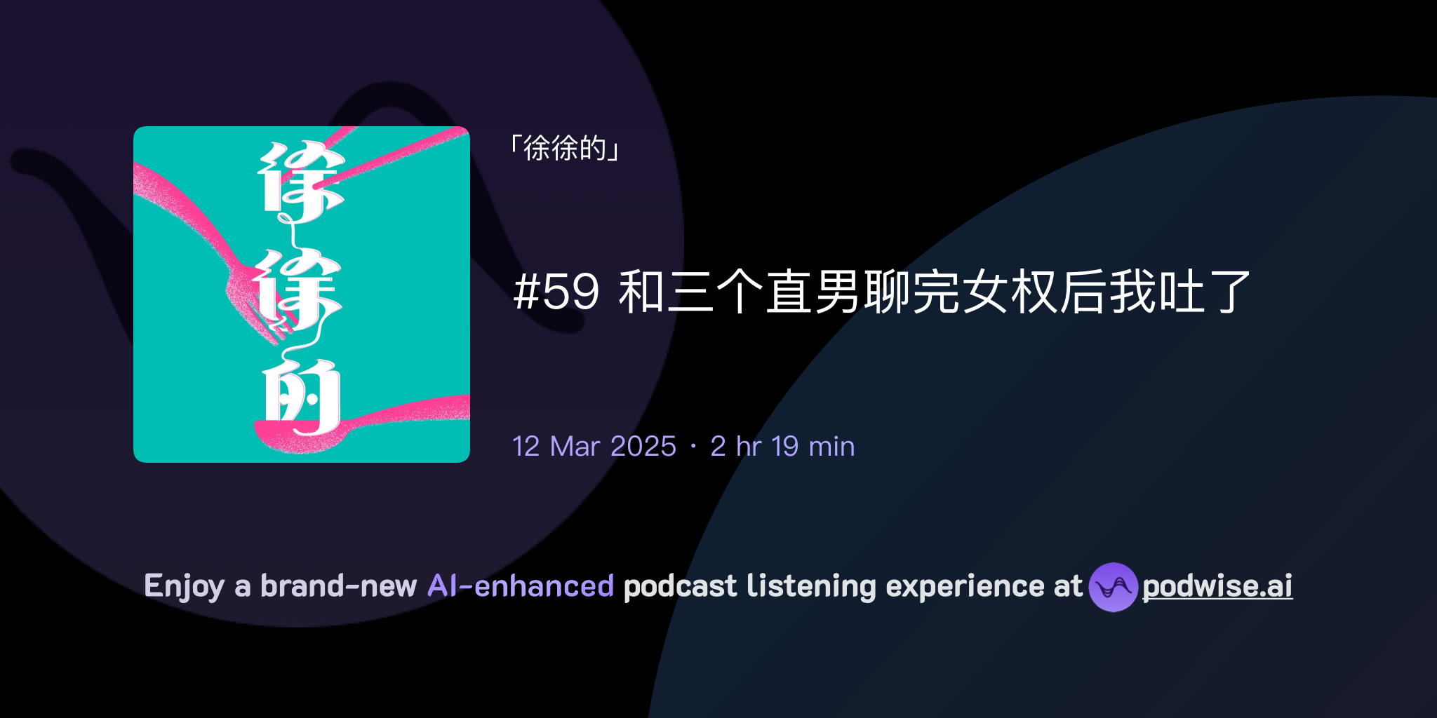 #59 和三个直男聊完女权后我吐了 | 徐徐的 | Podwise