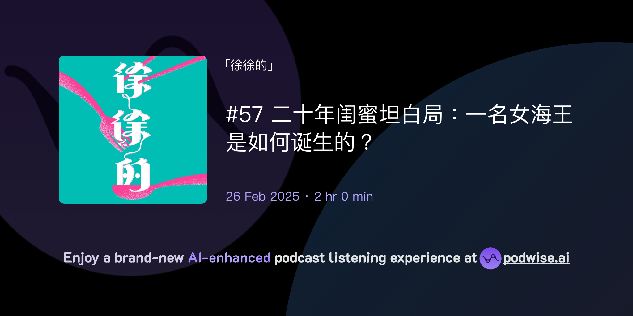 #57 二十年闺蜜坦白局：一名女海王是如何诞生的？ | 徐徐的 | Podwise