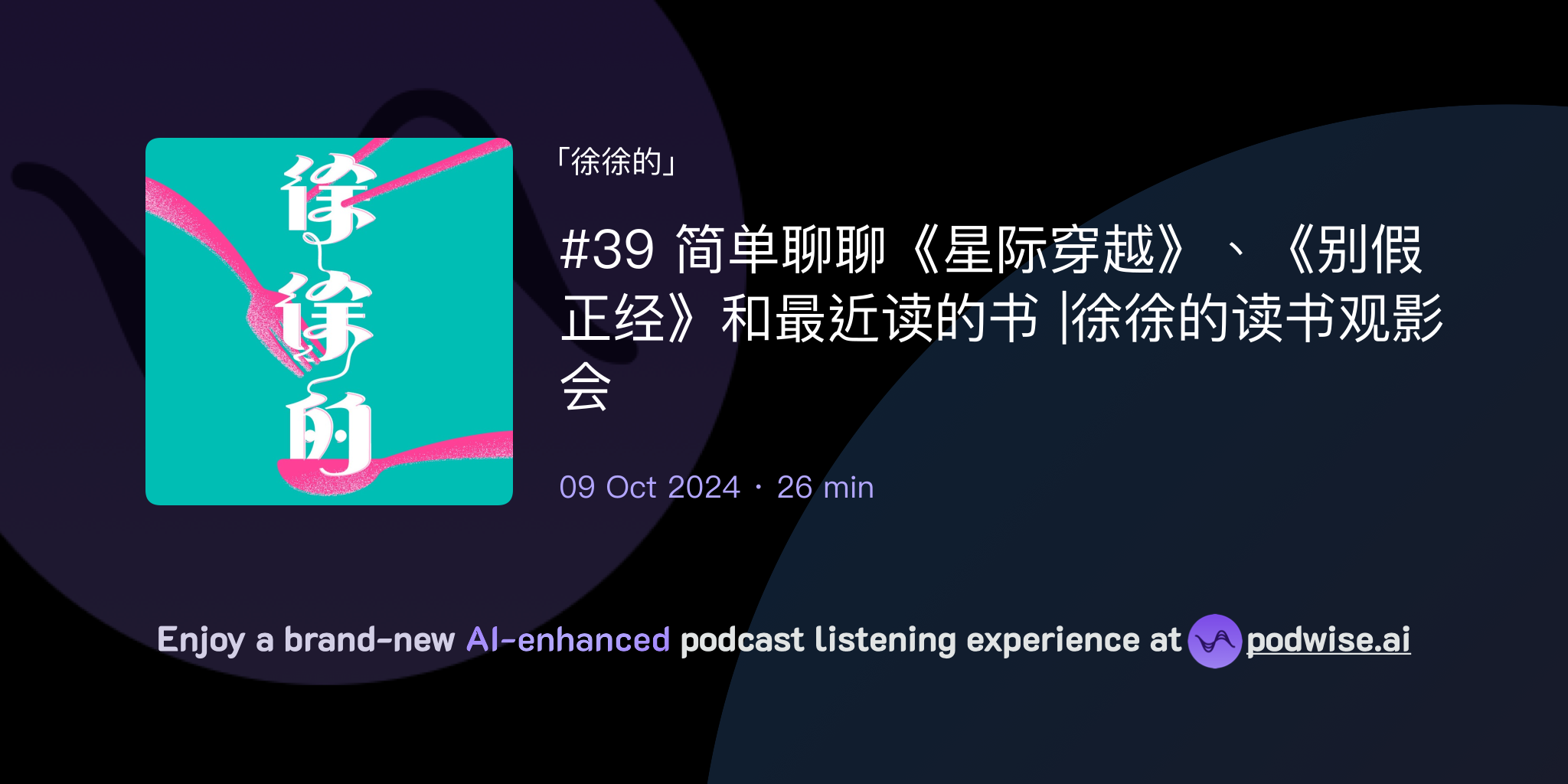 #39 简单聊聊《星际穿越》、《别假正经》和最近读的书 |徐徐的读书观影会 | 徐徐的 | Podwise