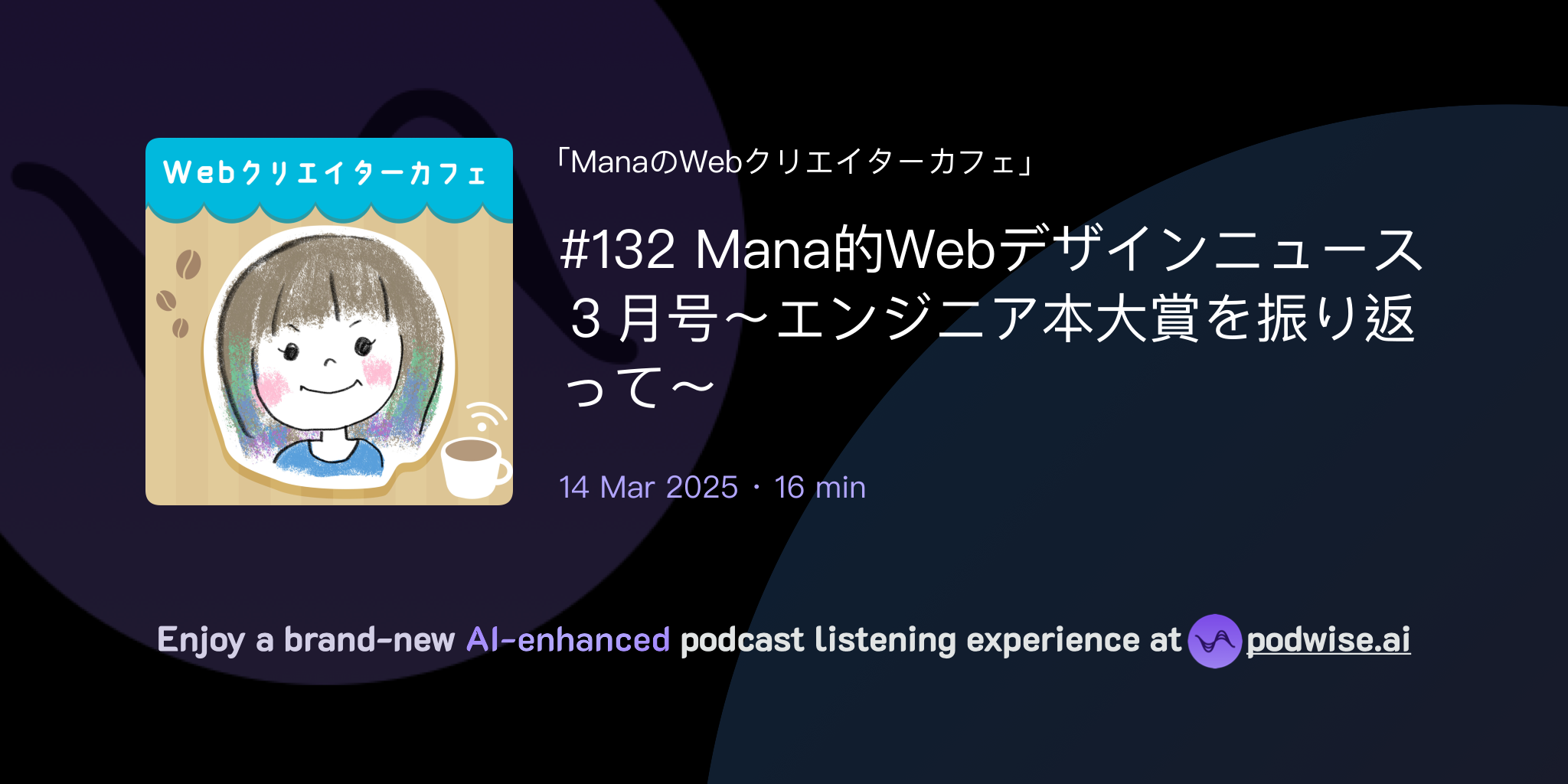 #132 Mana的Webデザインニュース3月号〜エンジニア本大賞を振り返って〜 | ManaのWebクリエイターカフェ | Podwise