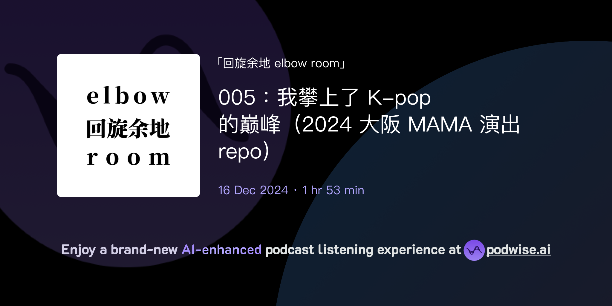 005：我攀上了 K-pop 的巅峰（2024 大阪 MAMA 演出 repo） | 回旋余地 elbow room | Podwise