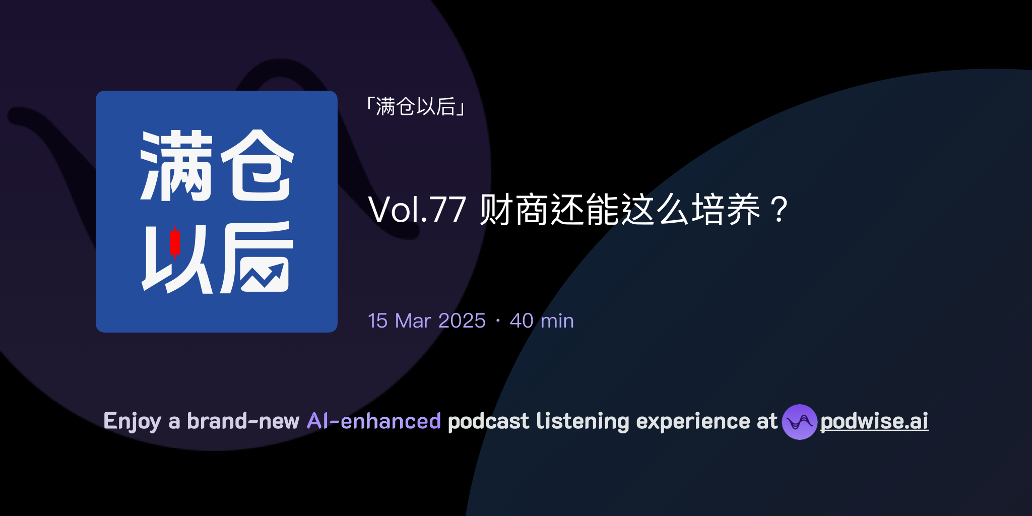 Vol.77 财商还能这么培养？ | 满仓以后 | Podwise