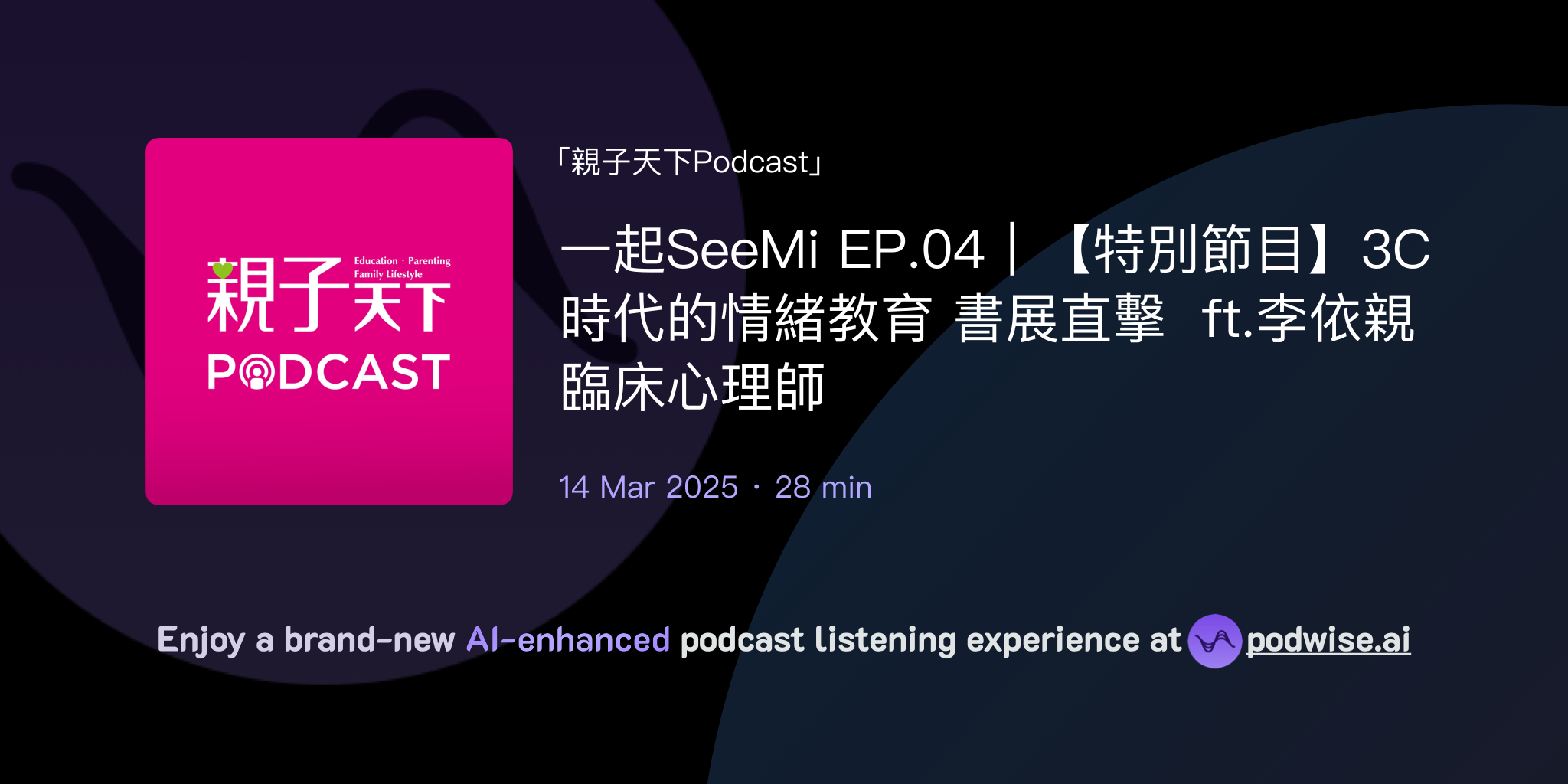 一起SeeMi EP.04｜【特別節目】3C時代的情緒教育 書展直擊 ft.李依親臨床心理師 | 親子天下Podcast | Podwise