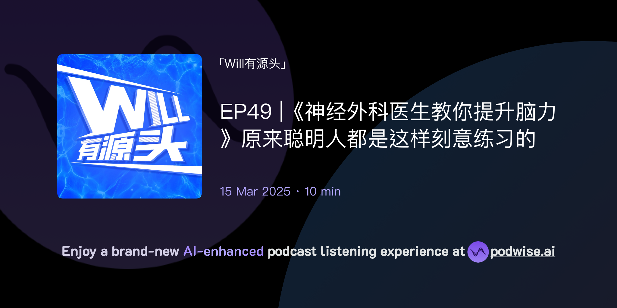 EP49 |《神经外科医生教你提升脑力》原来聪明人都是这样刻意练习的 | Will有源头 | Podwise