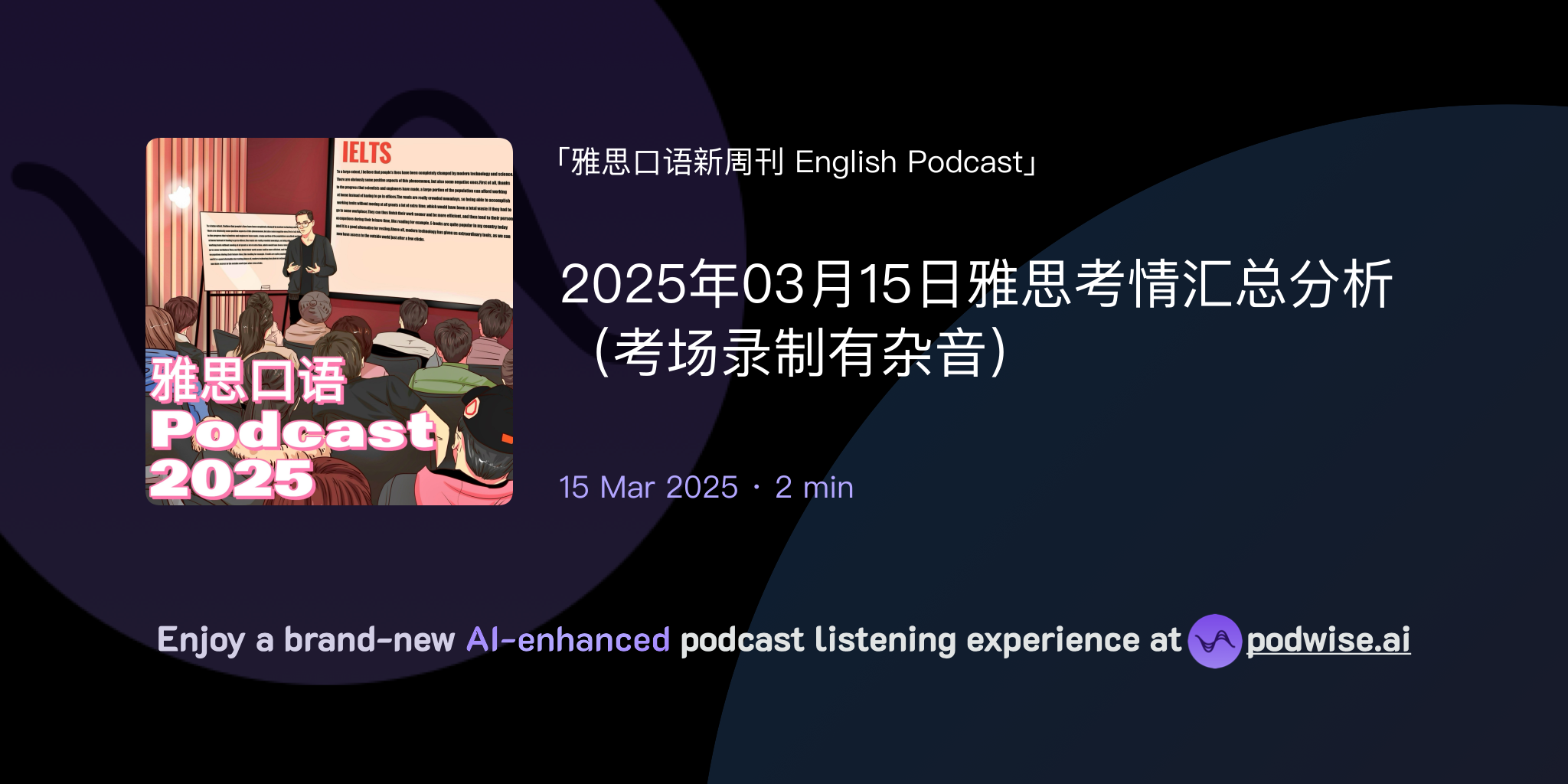 2025年03月15日雅思考情汇总分析（考场录制有杂音） | 雅思口语新周刊 English Podcast | Podwise
