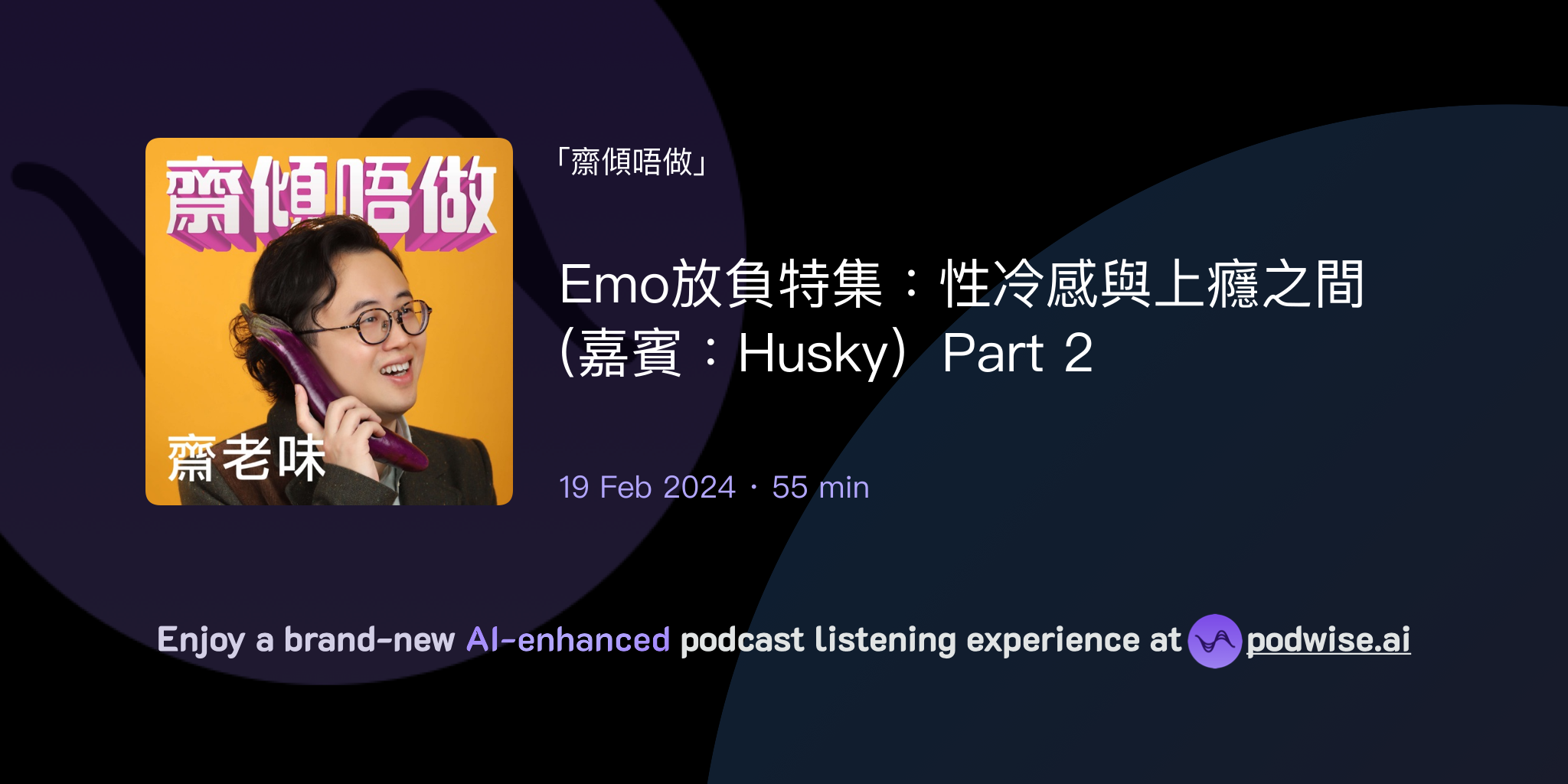Emo放負特集：性冷感與上癮之間 (嘉賓：Husky）Part 2 | 齋傾唔做 | Podwise