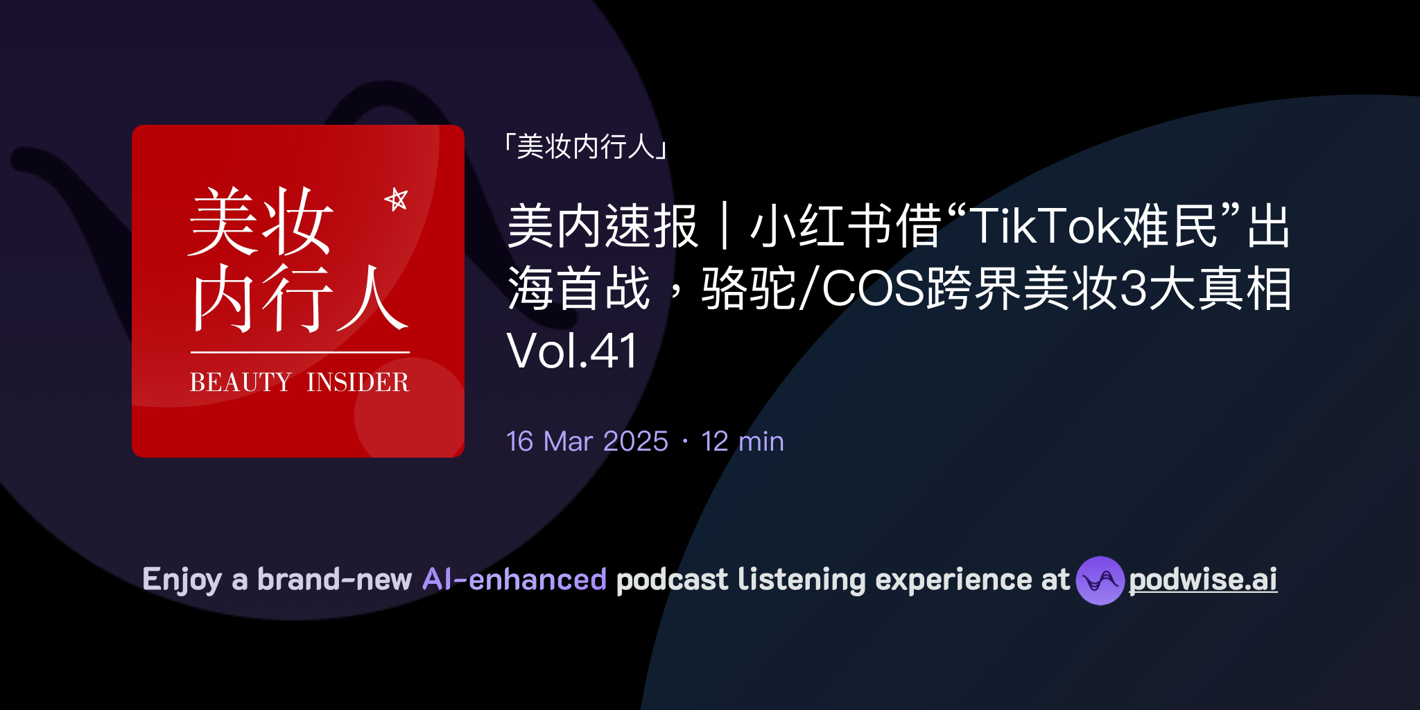 美内速报｜小红书借“TikTok难民”出海首战，骆驼/COS跨界美妆3大真相 Vol.41 | 美妆内行人 | Podwise