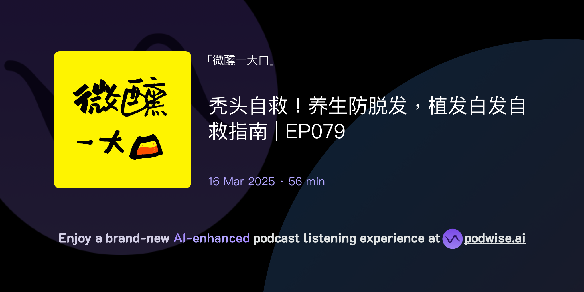 秃头自救！养生防脱发，植发白发自救指南 | EP079 | 微醺一大口 | Podwise