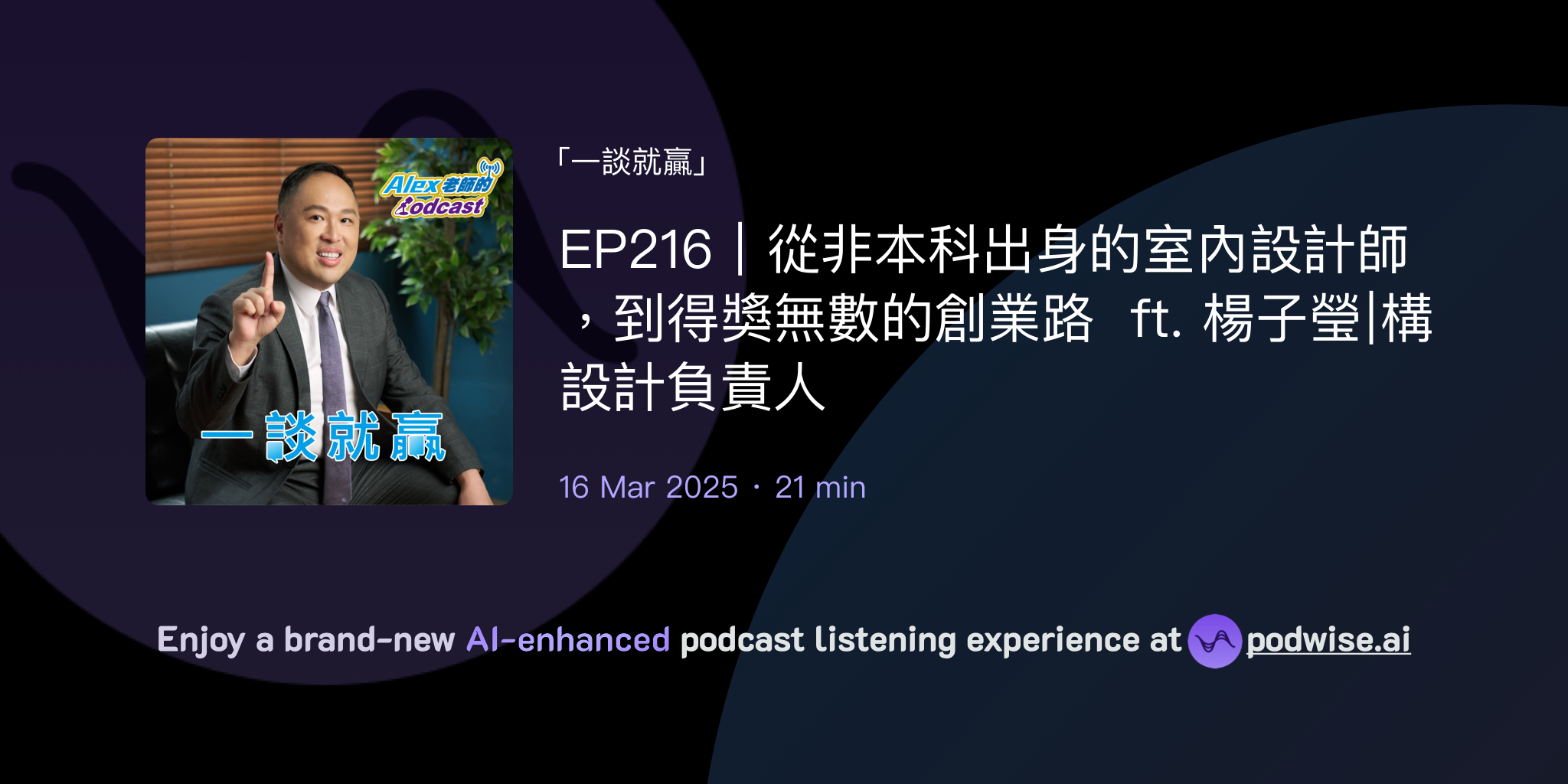 EP216 ∣ 從非本科出身的室內設計師，到得獎無數的創業路 ft. 楊子瑩∣構設計負責人 | 一談就贏 | Podwise