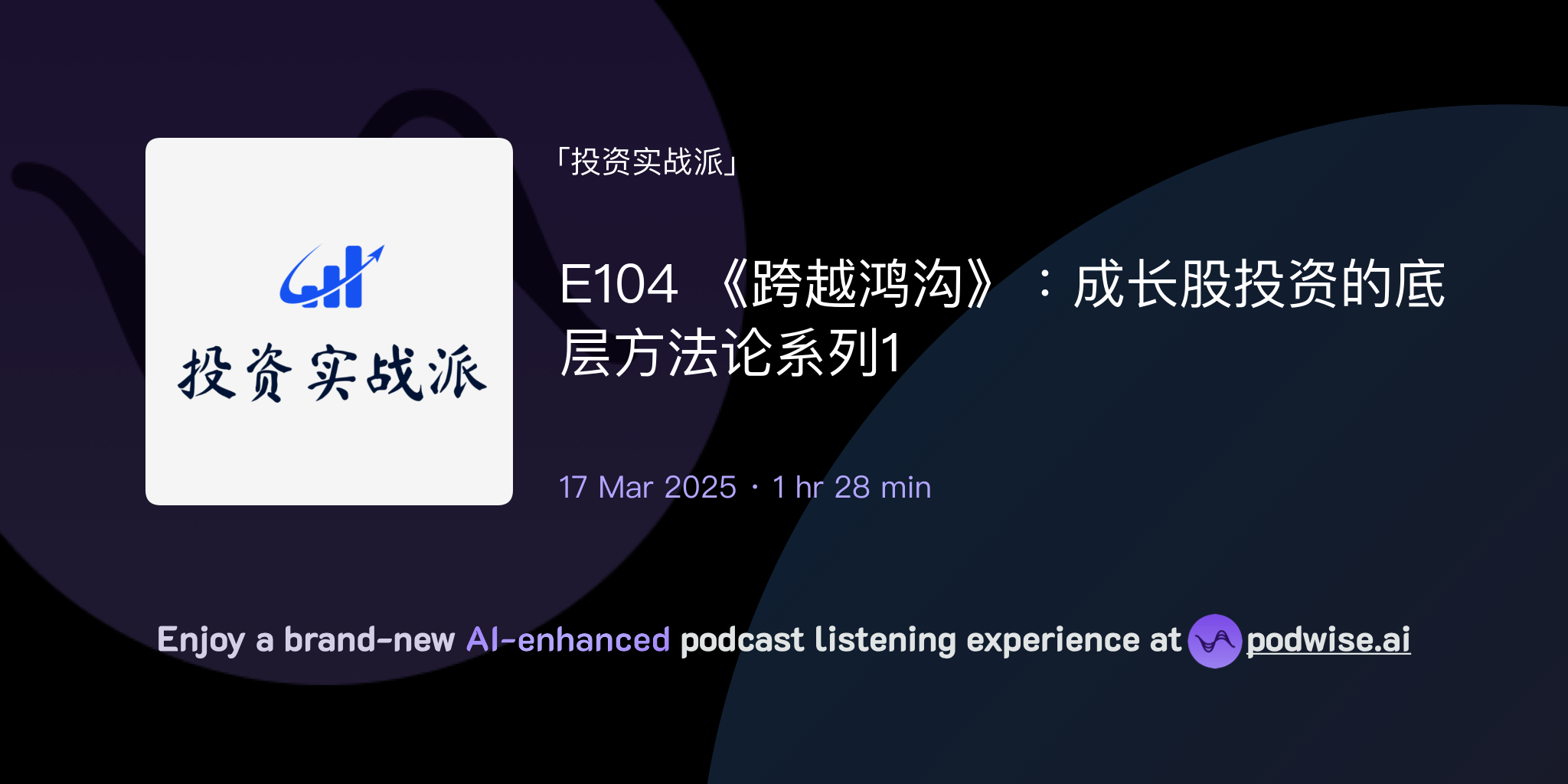 E104 《跨越鸿沟》：成长股投资的底层方法论系列1 | 投资实战派 | Podwise