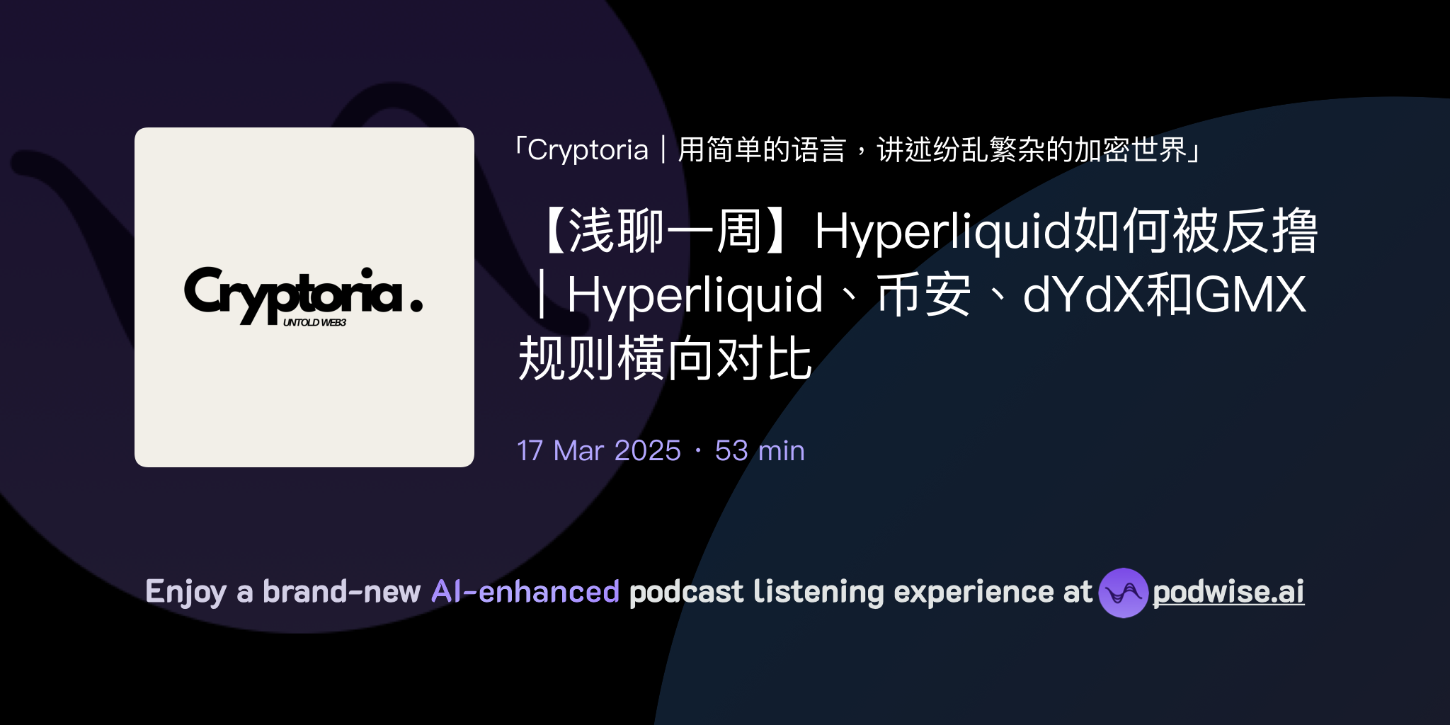 【浅聊一周】Hyperliquid如何被反撸｜Hyperliquid、币安、dYdX和GMX规则横向对比 | Cryptoria｜用简单的语言，讲述纷乱繁杂的加密世界 | Podwise