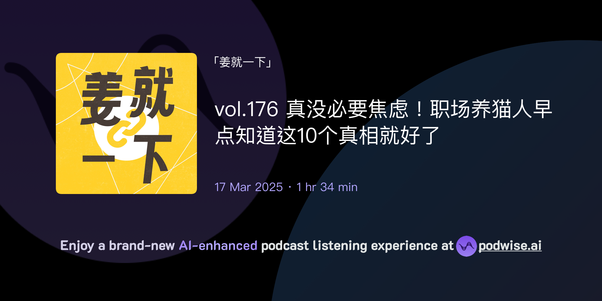 vol.176 真没必要焦虑！职场养猫人早点知道这10个真相就好了 | 姜就一下 | Podwise