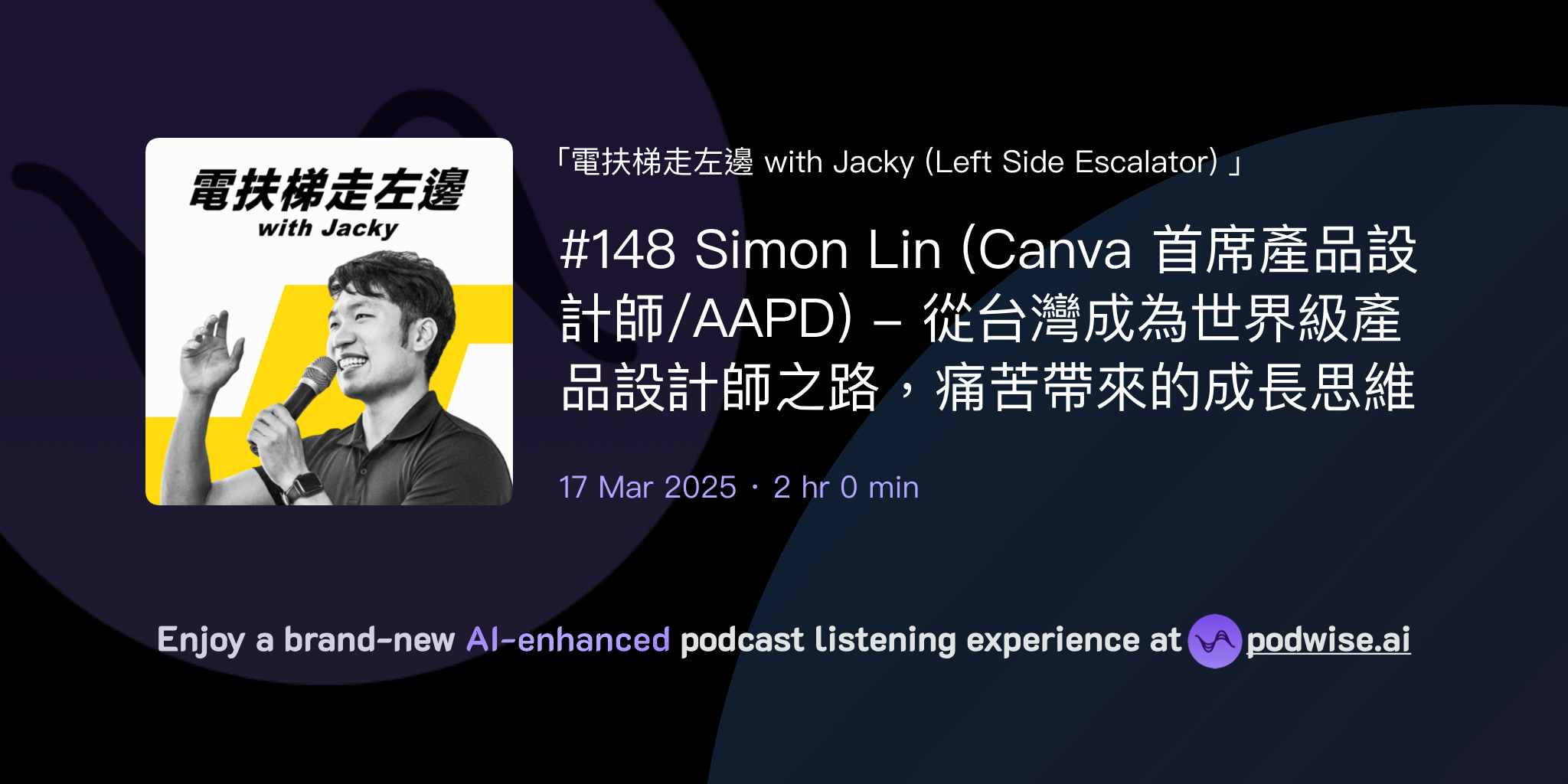 #148 Simon Lin (Canva 首席產品設計師/AAPD) - 從台灣成為世界級產品設計師之路，痛苦帶來的成長思維 | 電扶梯走左邊 with Jacky (Left Side ...