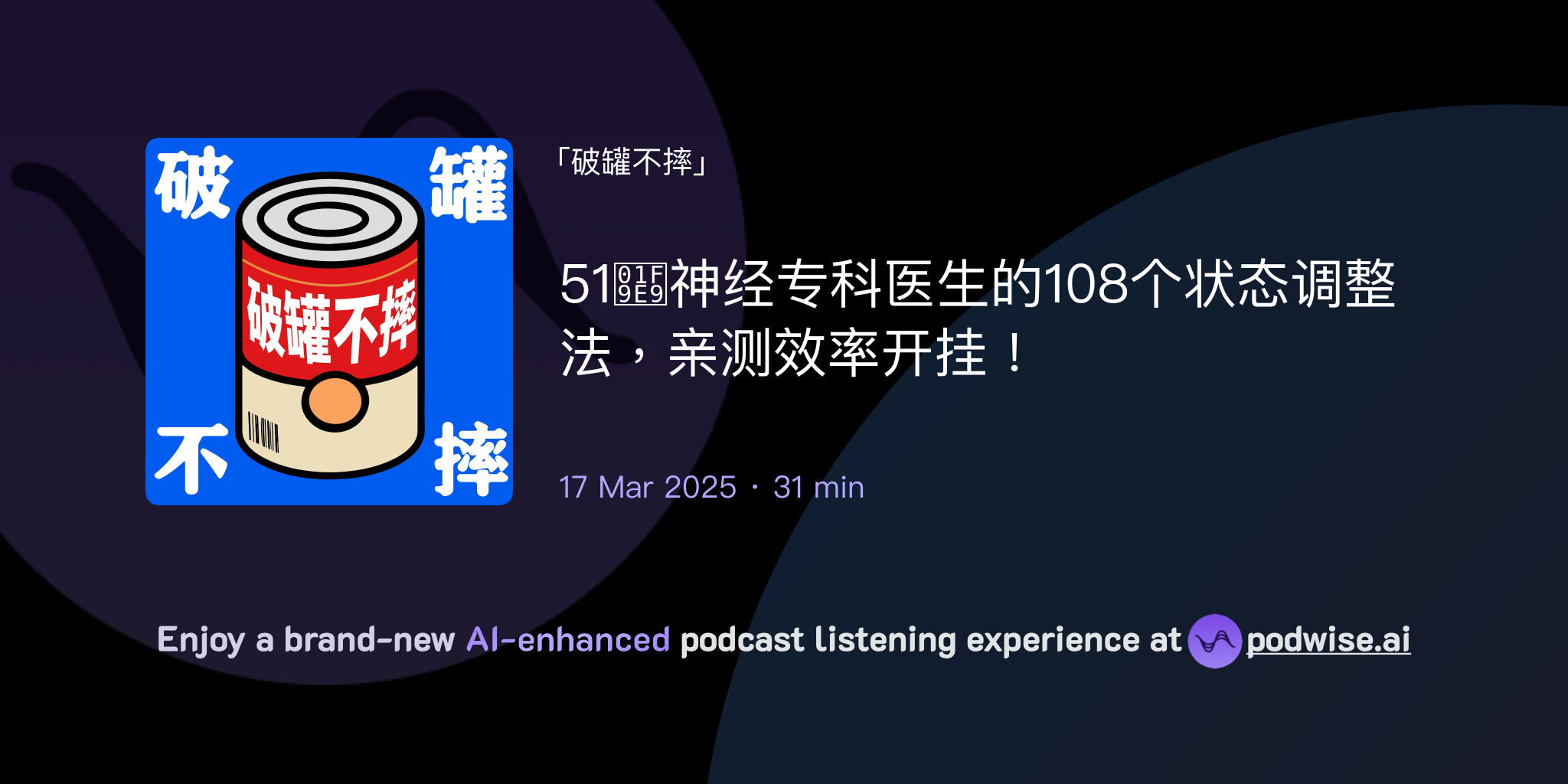 51🧩神经专科医生的108个状态调整法，亲测效率开挂！ | 破罐不摔 | Podwise